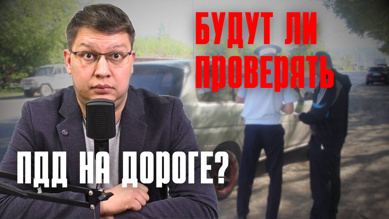 Проверка ПДД на дорогах с 1 сентября 2025: правда или нет?