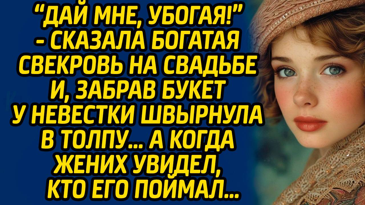 Дай мне, убогая! - сказала богатая свекровь на свадьбе и, забрав букет у невестки швырнула в ...