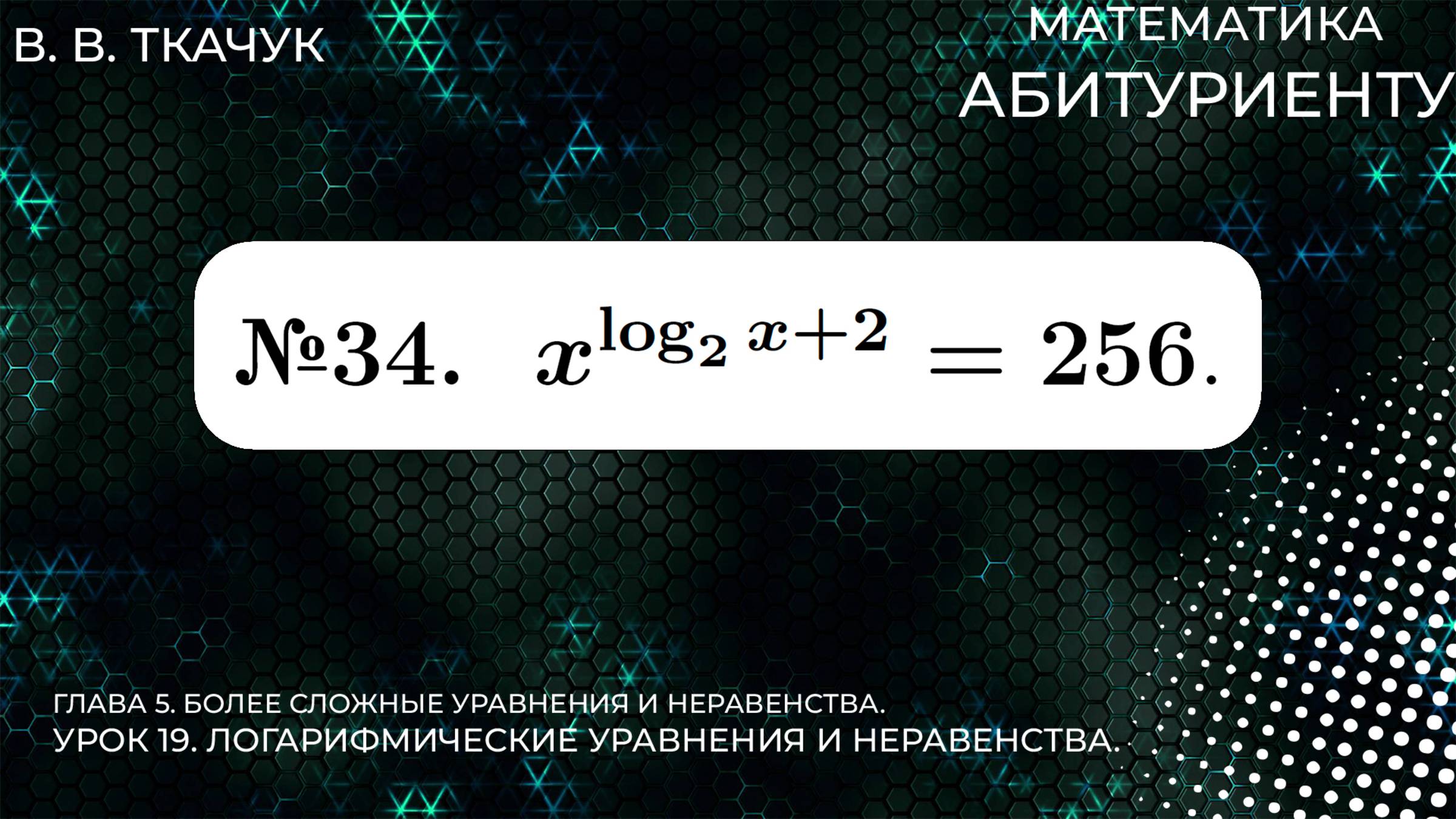 19 УРОК. ЗАДАНИЕ №34. РЕШИТЬ УРАВНЕНИЕ