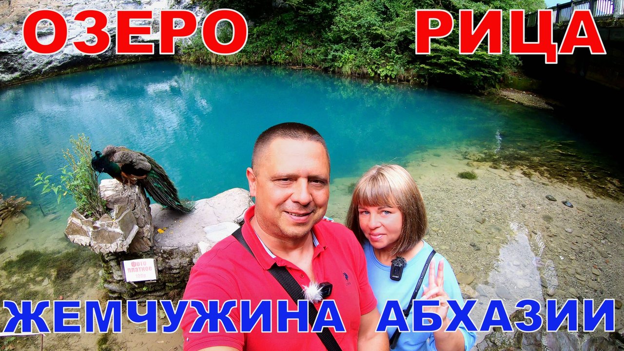 ЖЕМЧУЖИНА АБХАЗИИ - ОЗЕРО РИЦА