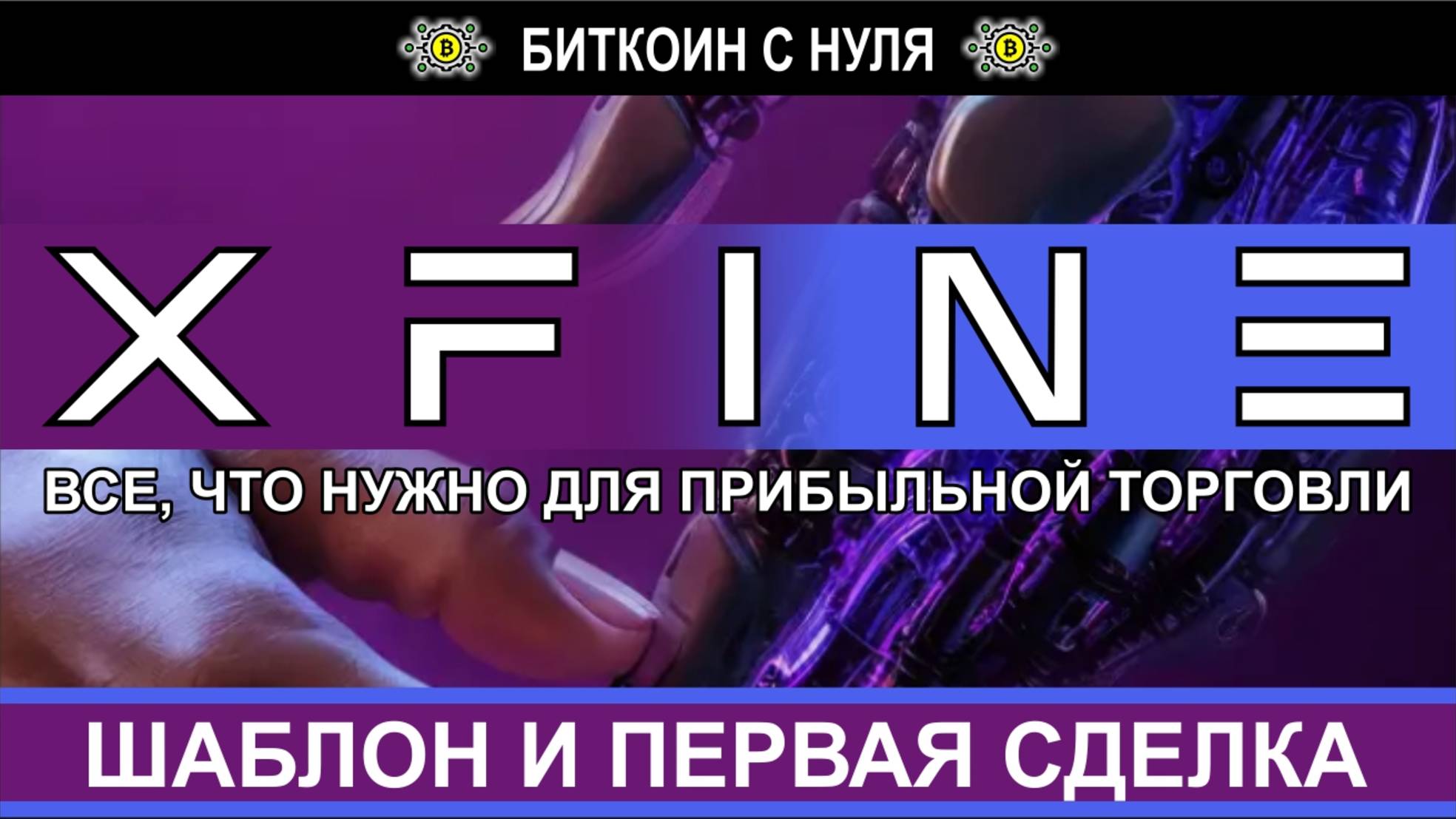 Брокер XFINE. Настраиваем шаблон торгового окна и открываем первую сделку по Bitcoin.