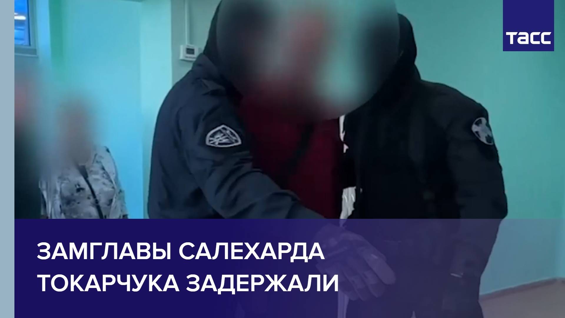 Замглавы Салехарда Токарчука задержали