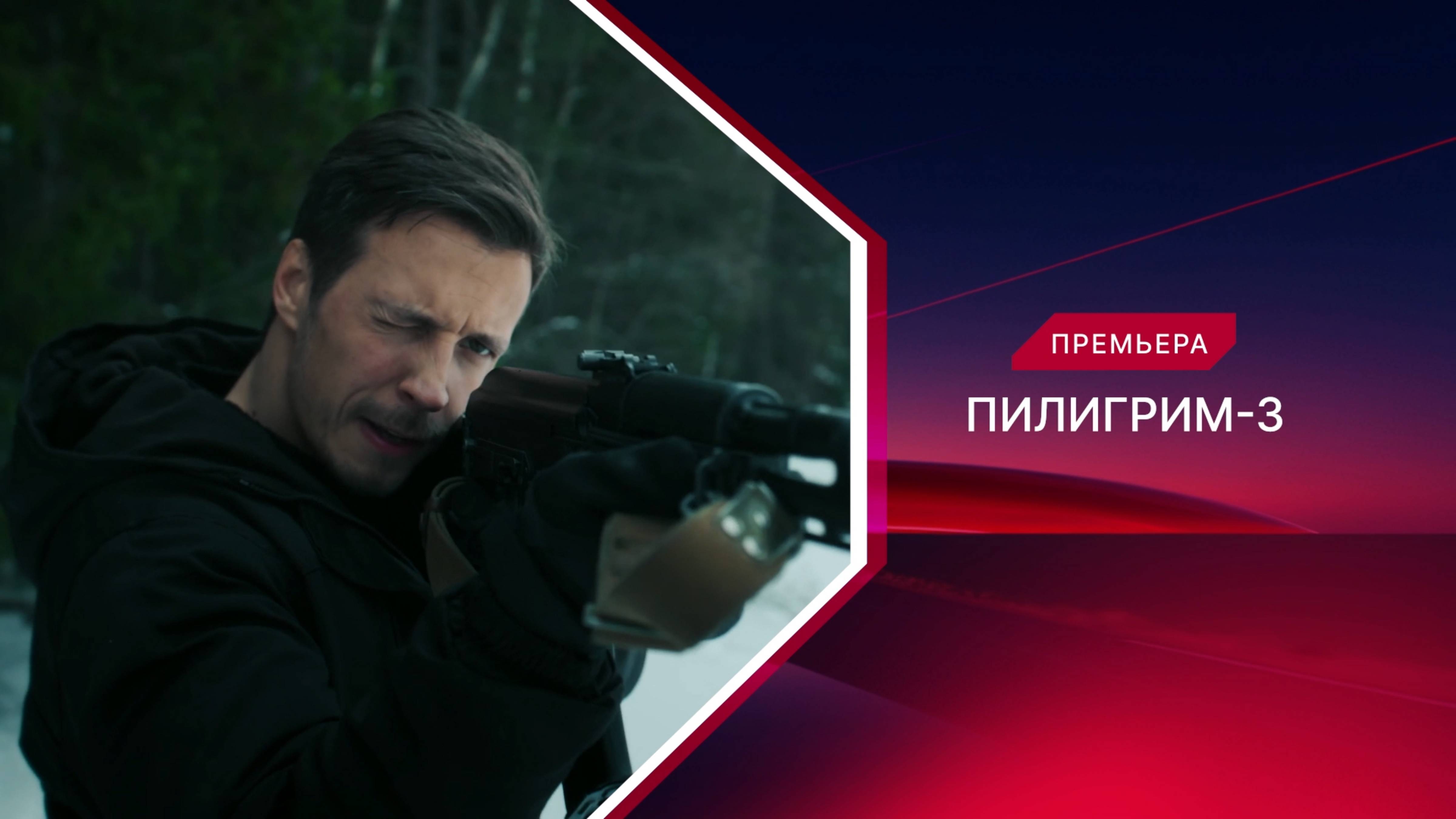 Пилигрим. 3 сезон. Трейлер