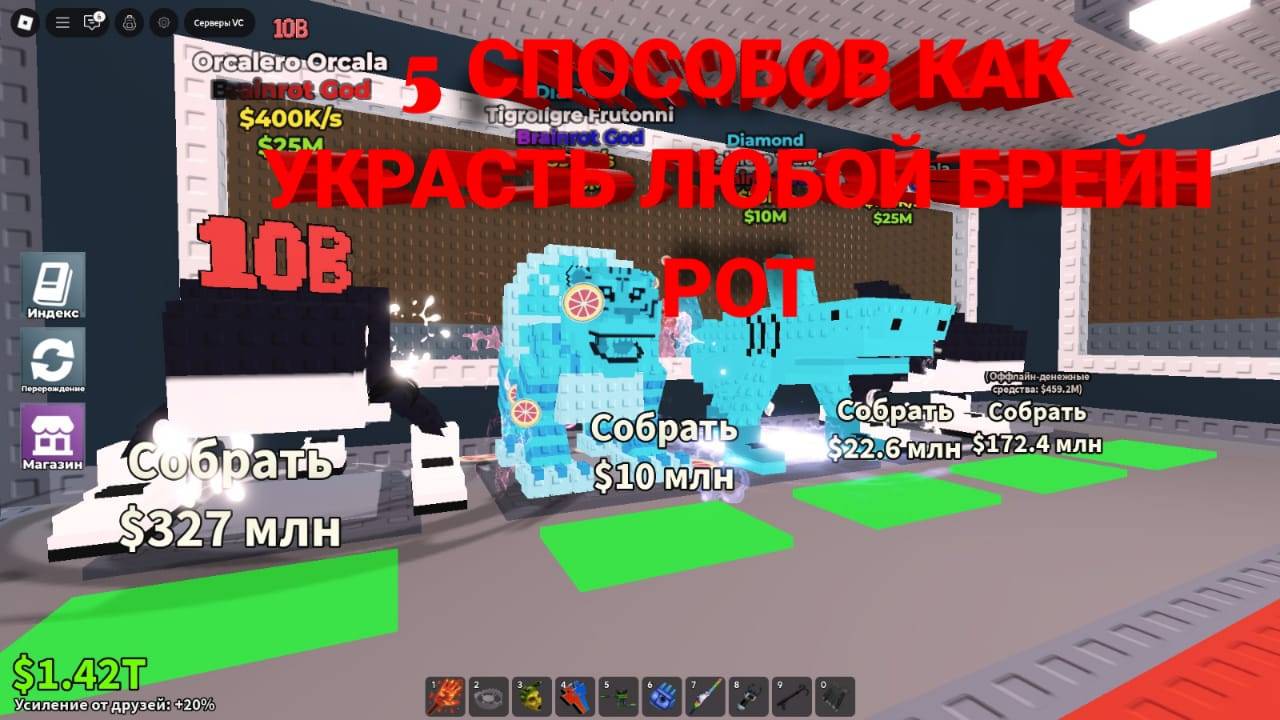 5 СПОСОБОВ КАК УКРАСТЬ ЛЮБОЙ БРЕЙН РОТ В УКРАДИ БРЕЙН РОТ В ROBLOX! БАМБАЧ!