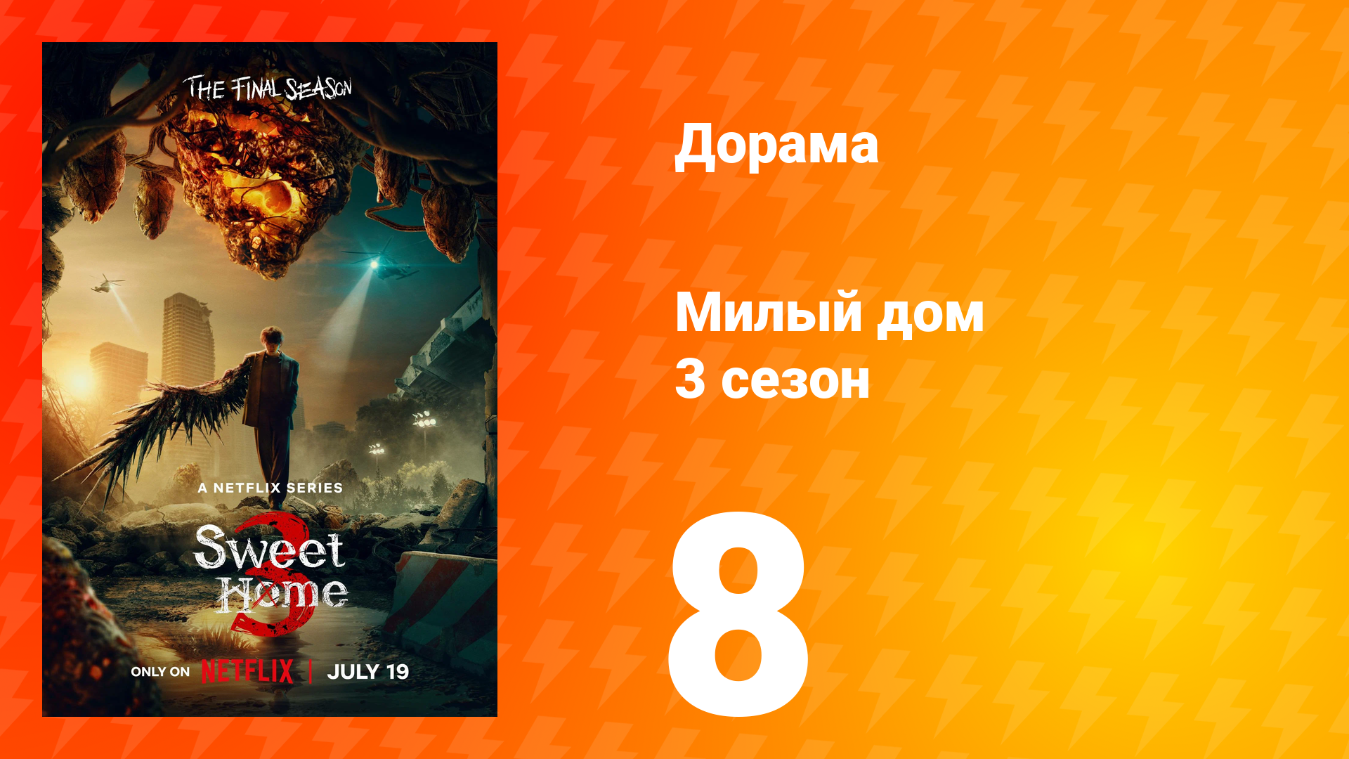 Милый дом 3 сезон 8 серия