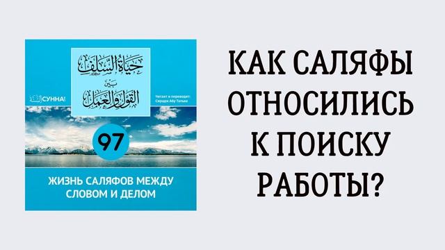 97-й урок: Как саляфы относились к поиску работы? Сирадж Абу Тальха