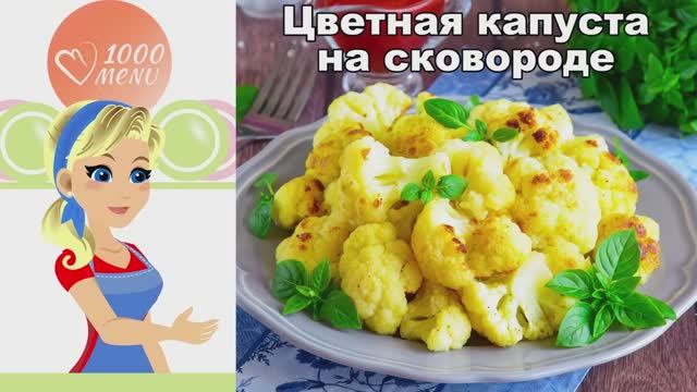 🥦 ЦВЕТНАЯ КАПУСТА НА СКОВОРОДЕ — быстро и хрустяще!