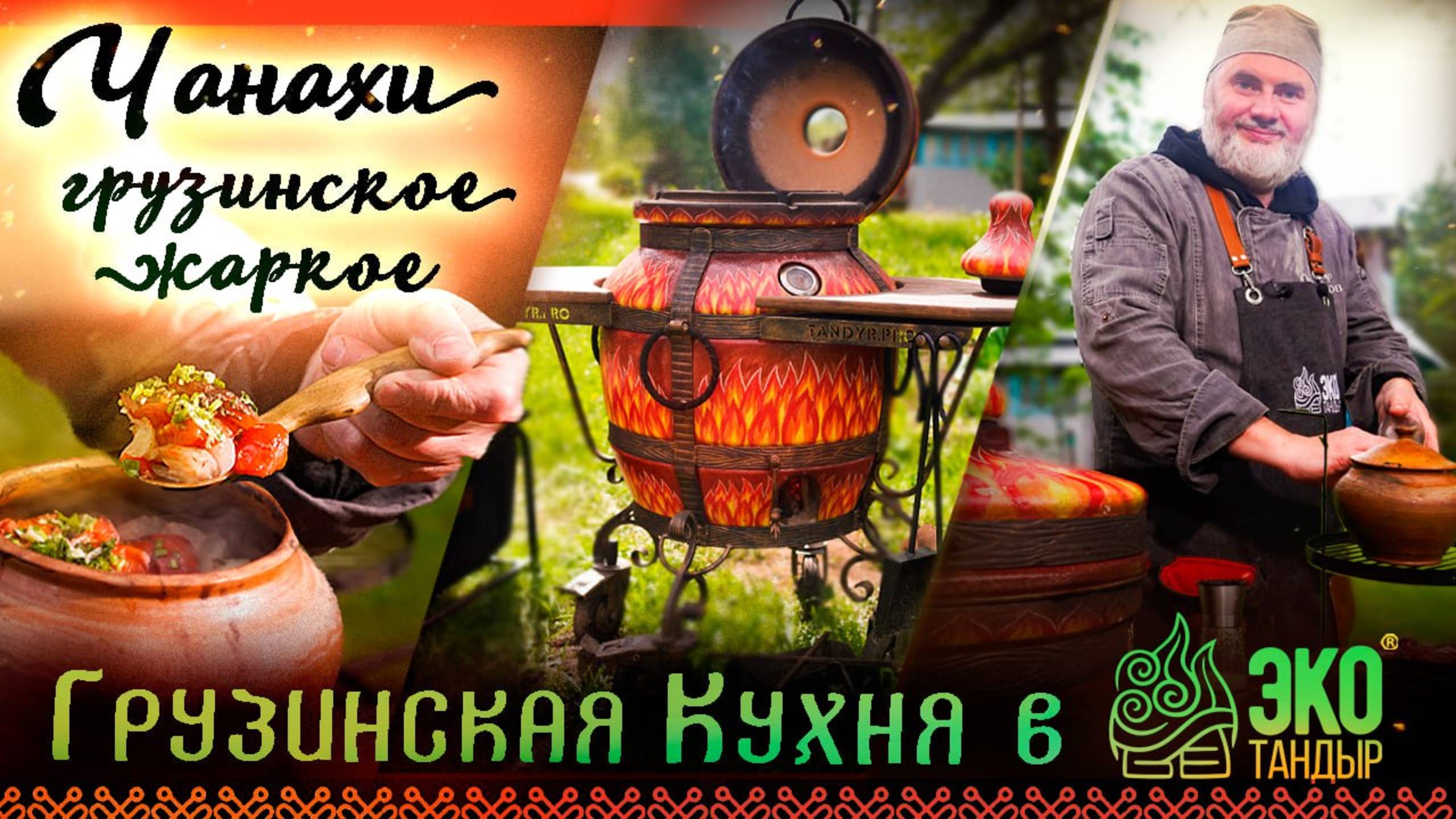 Чанахи в тандыре. Грузинское жаркое. Рецепт Олега Ольхова для ЭкоТандыр