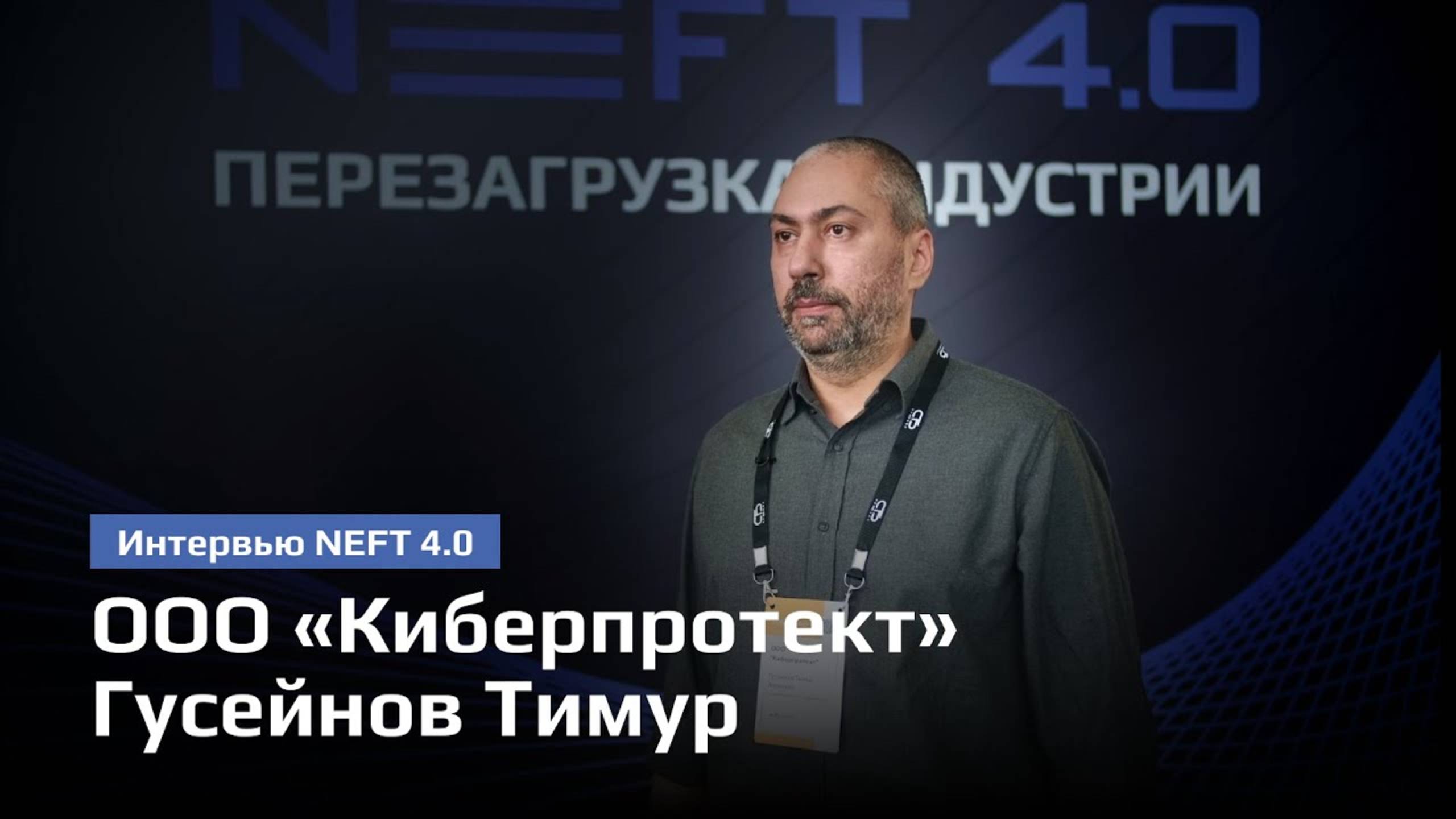 ООО «Киберпротект» ｜ Гусейнов Тимур ｜ NEFT 4.0 2024