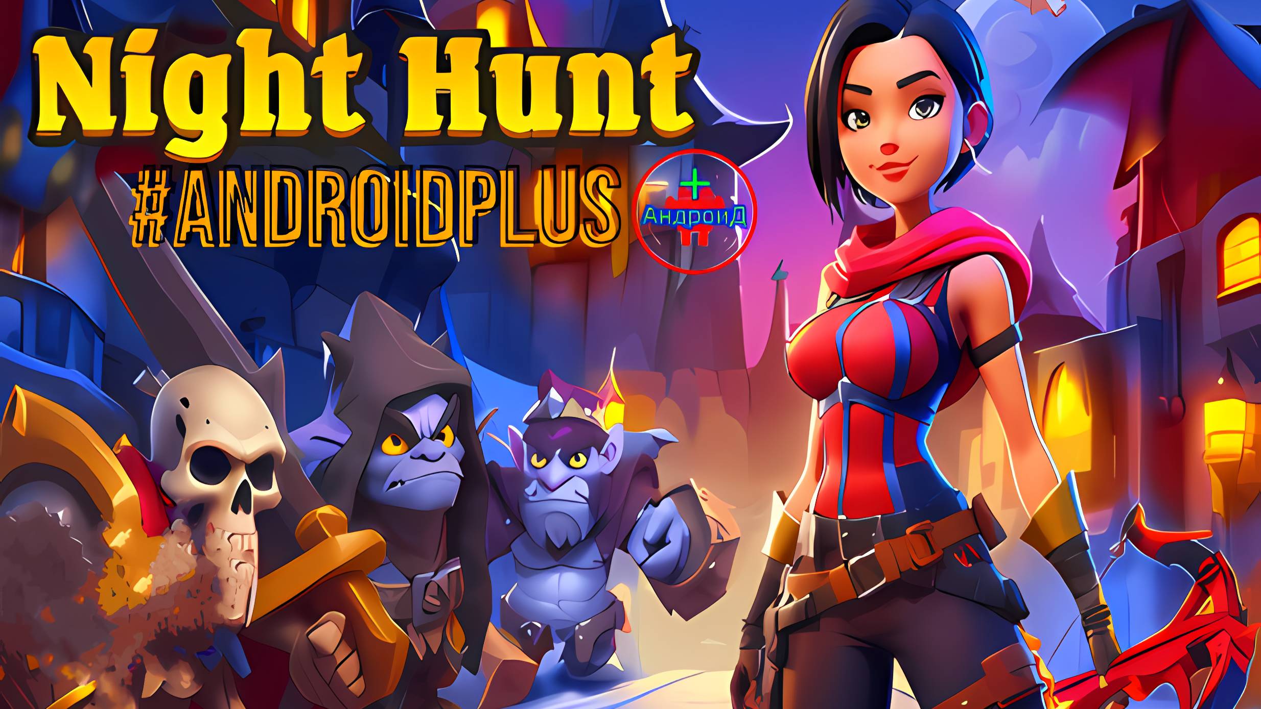 Night Hunt игра для Android🔘🔵🔴 🅰🅽🅳🆁🅾🅸🅳🅿🅻🆄🆂👹#NightHunt