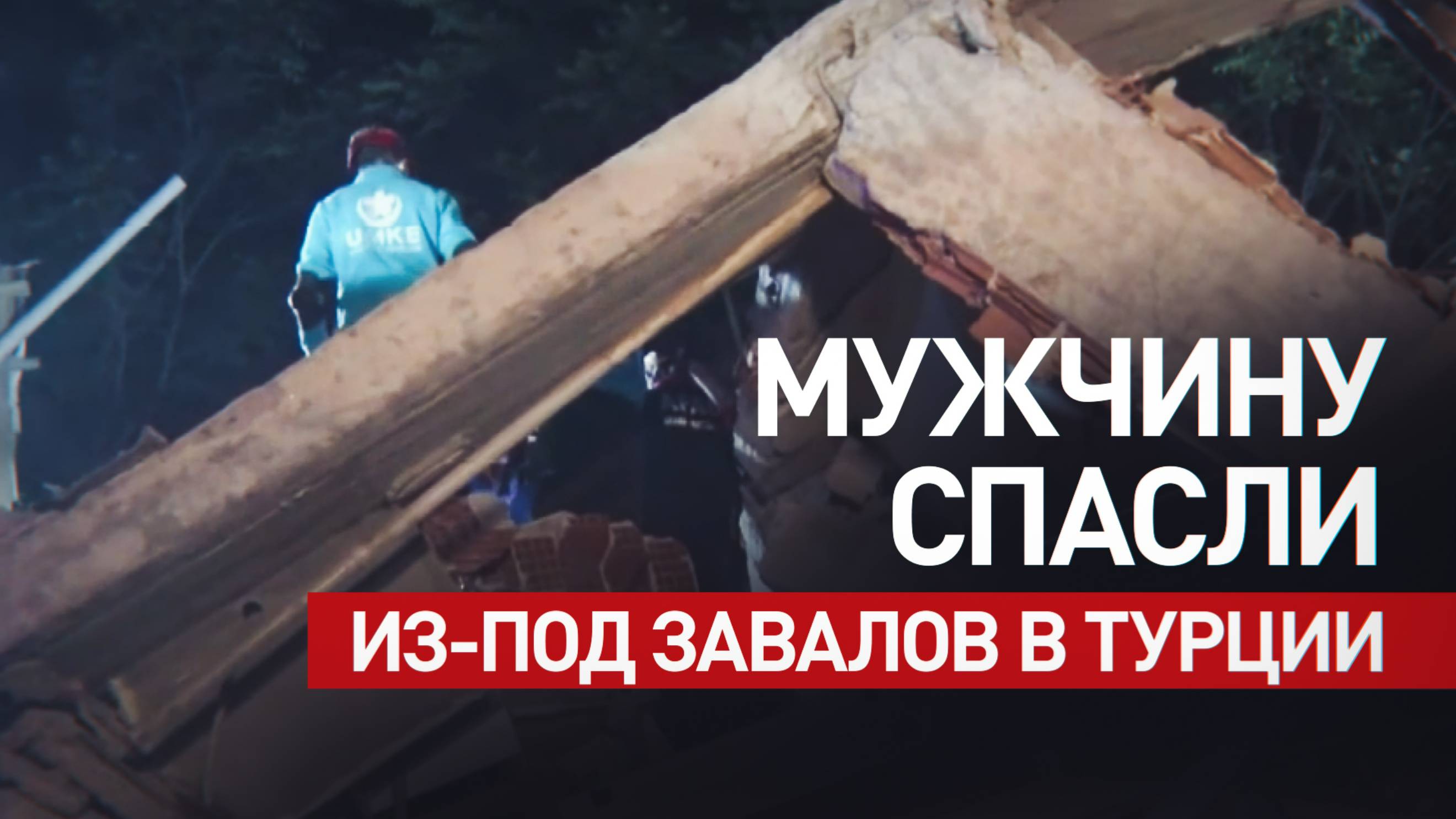 Кадры спасения мужчины из-под завалов в Турции