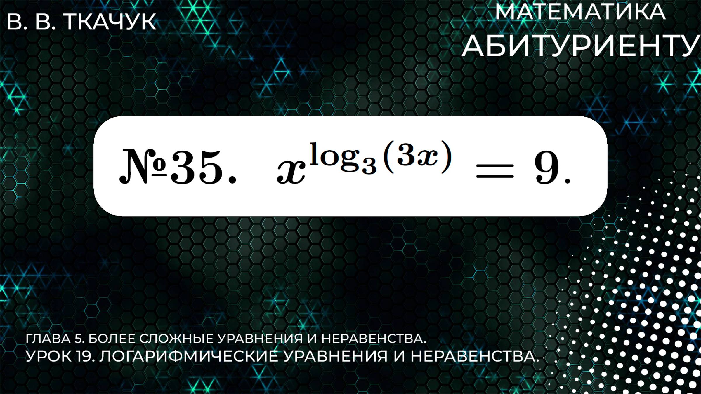19 УРОК. ЗАДАНИЕ №35. РЕШИТЬ УРАВНЕНИЕ