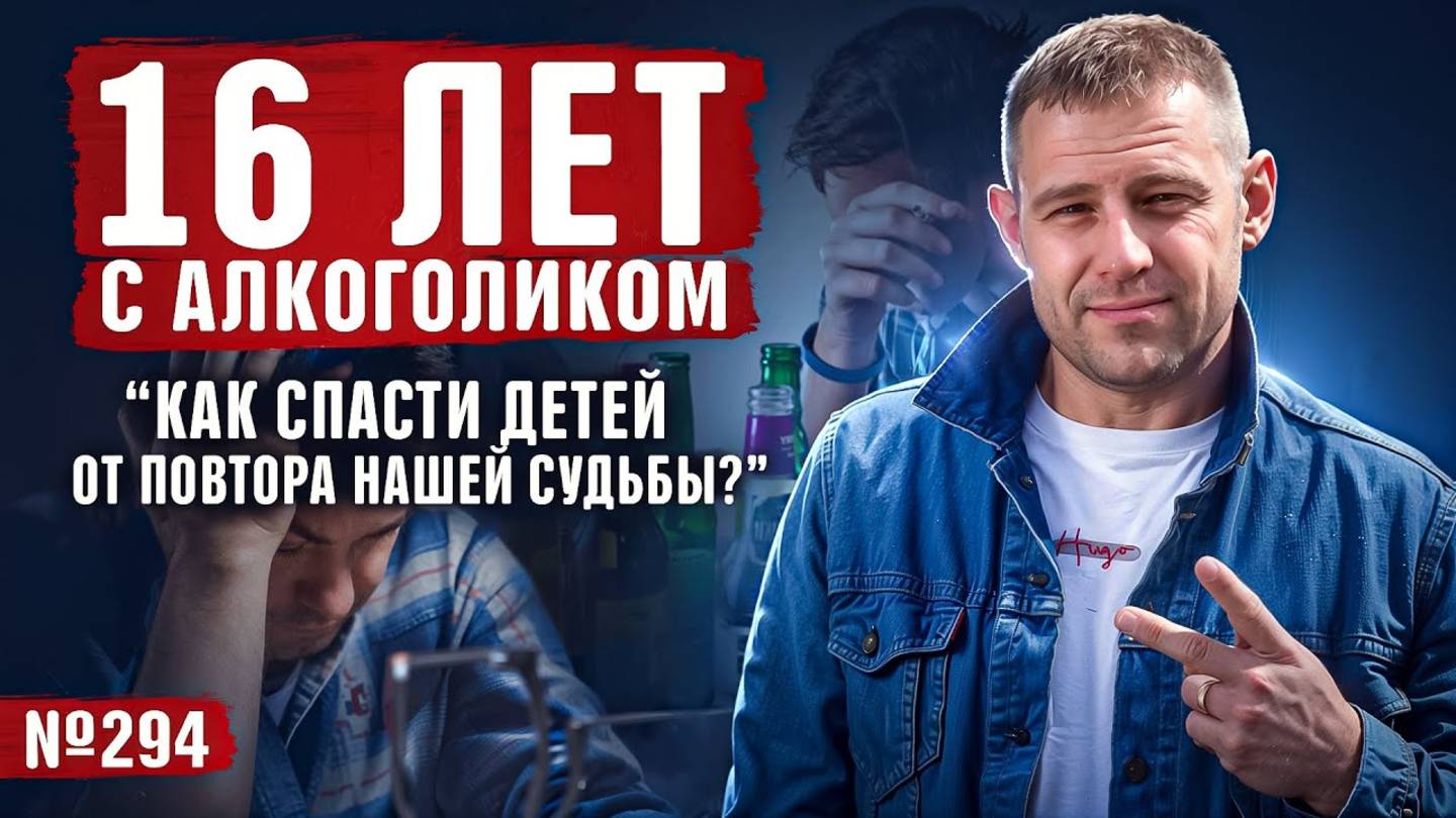 16 ЛЕТ С АЛКОГОЛИКОМ: Как спасти детей от повтора нашей судьбы?