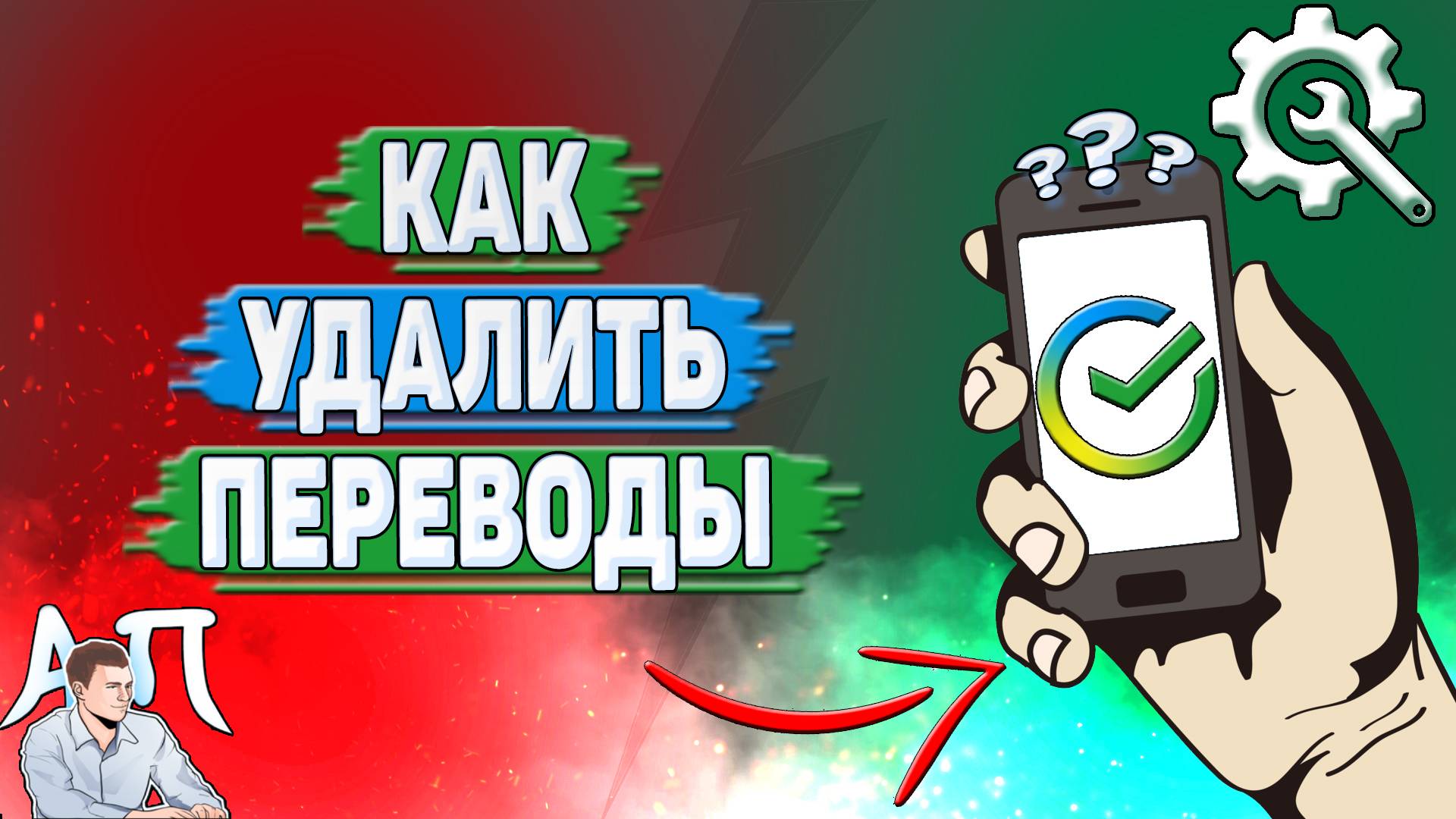 Как удалить переводы в Сбербанке?