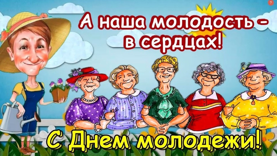 С днём молодежи. Музыкальная открытка поздравление.