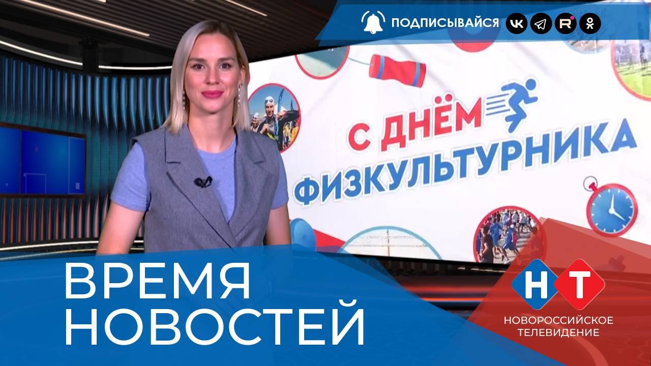 ВРЕМЯ НОВОСТЕЙ 11 Августа 2025 года