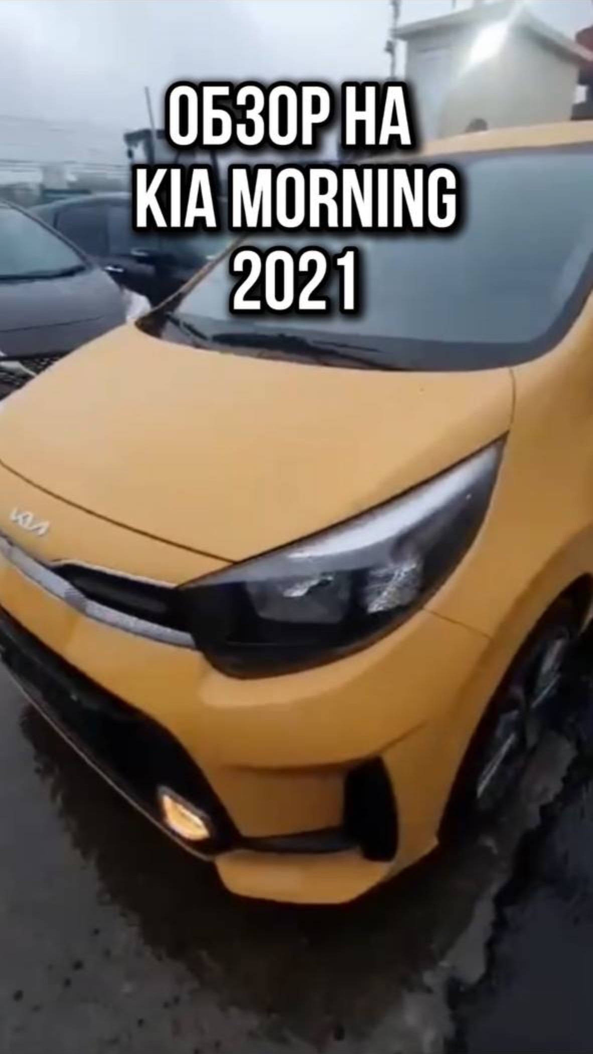 ОБЗОР НА KIA MORNING 2021