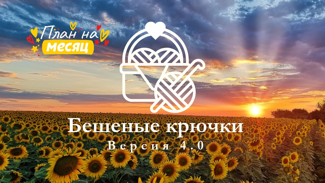 47. Бешеные крючки на Rutube 4.0. Отчёт второй 11.08.2025 #вязание #амигуруми
