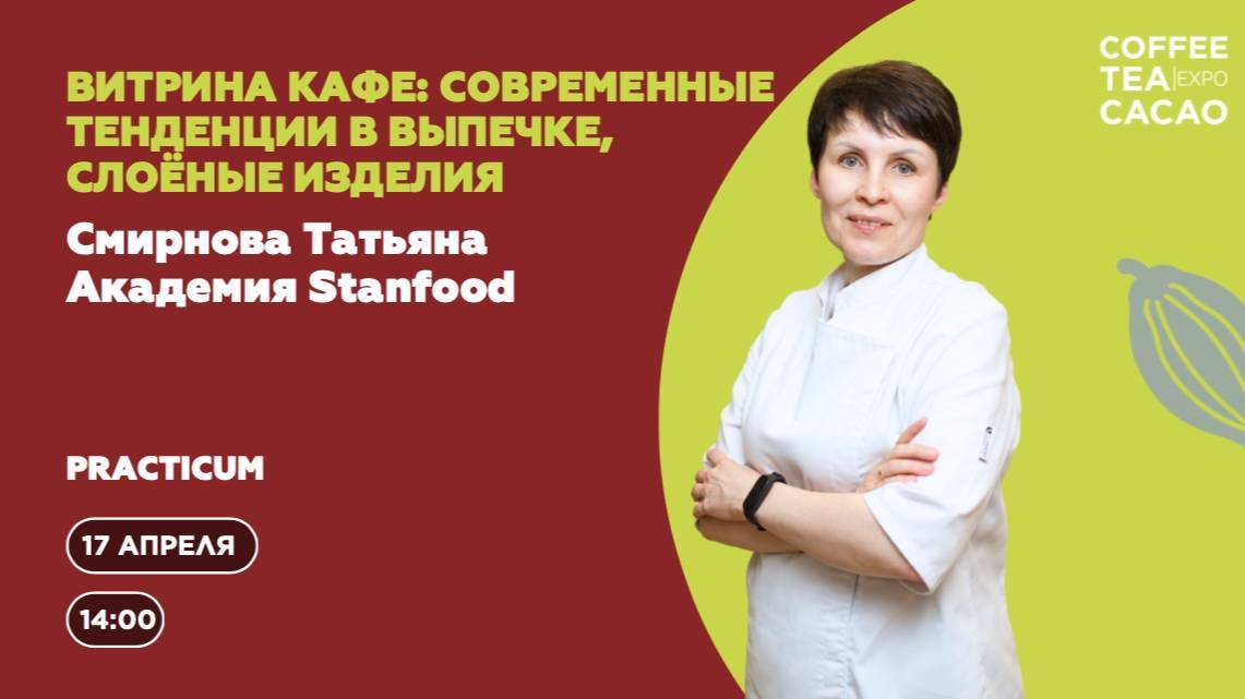 Татьяна Смирнова. Витрина кофе: современные тенденции в выпечке, слоёные изделия