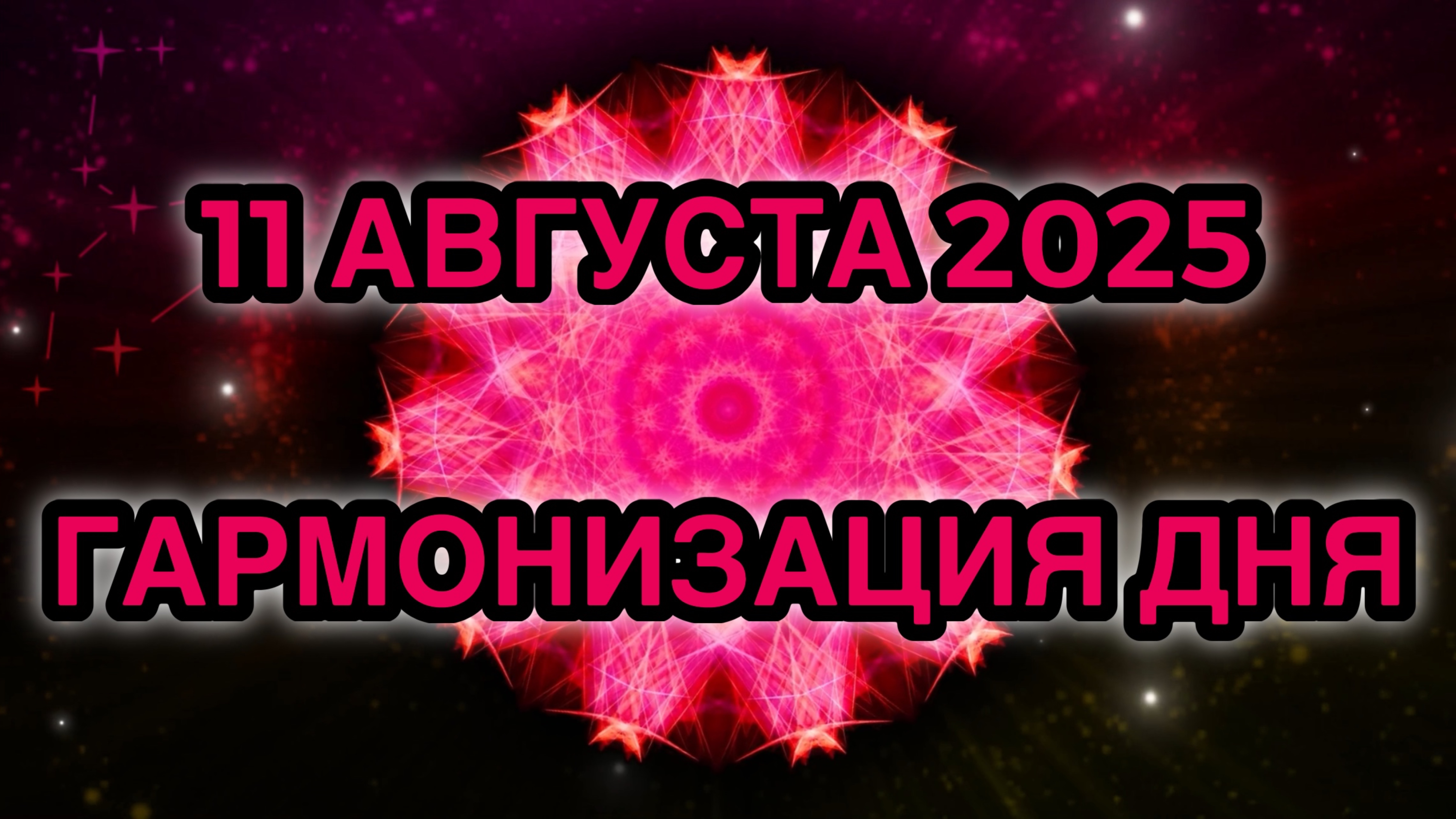 Гармонизация дня 11 августа 2025. Трансформационная Медитация.