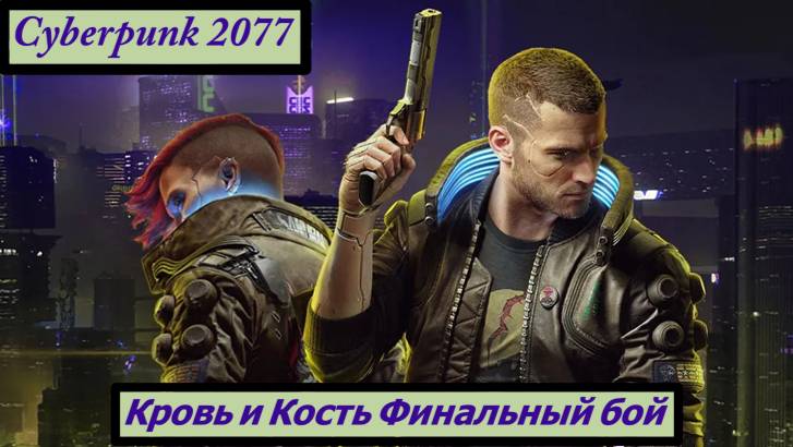 Cyberpunk 2077 Кровь и Кость Финальный бой С Руками Гориллы