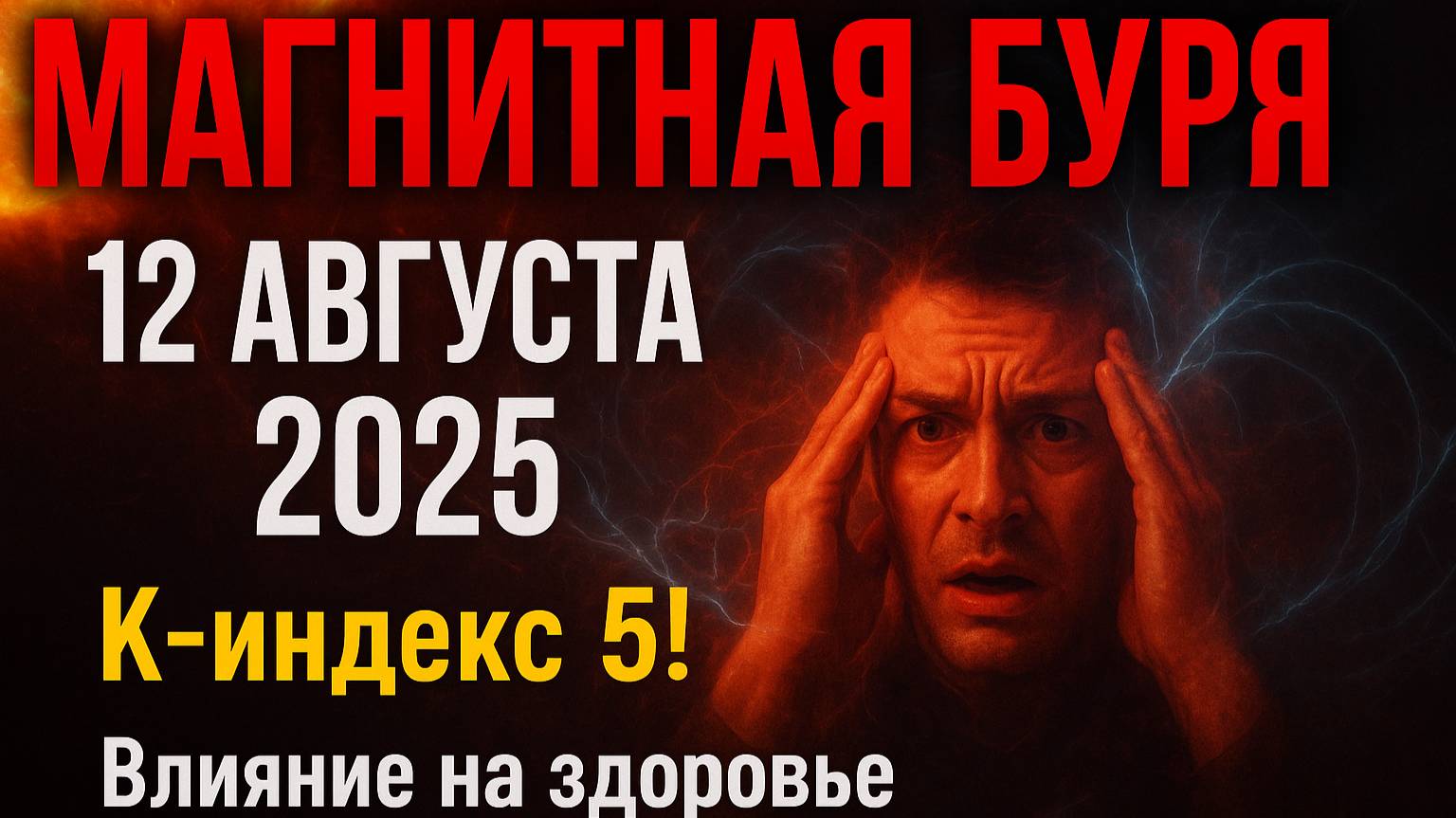 ⚡Экстренное предупреждение! Магнитные бури 12 августа 2025 —  Влияние на здоровье и как выжить!