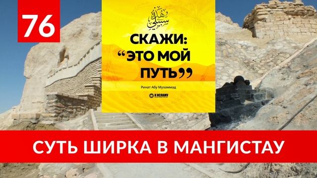 76. Суть ширка в Мангистау | Ринат Абу Мухаммад