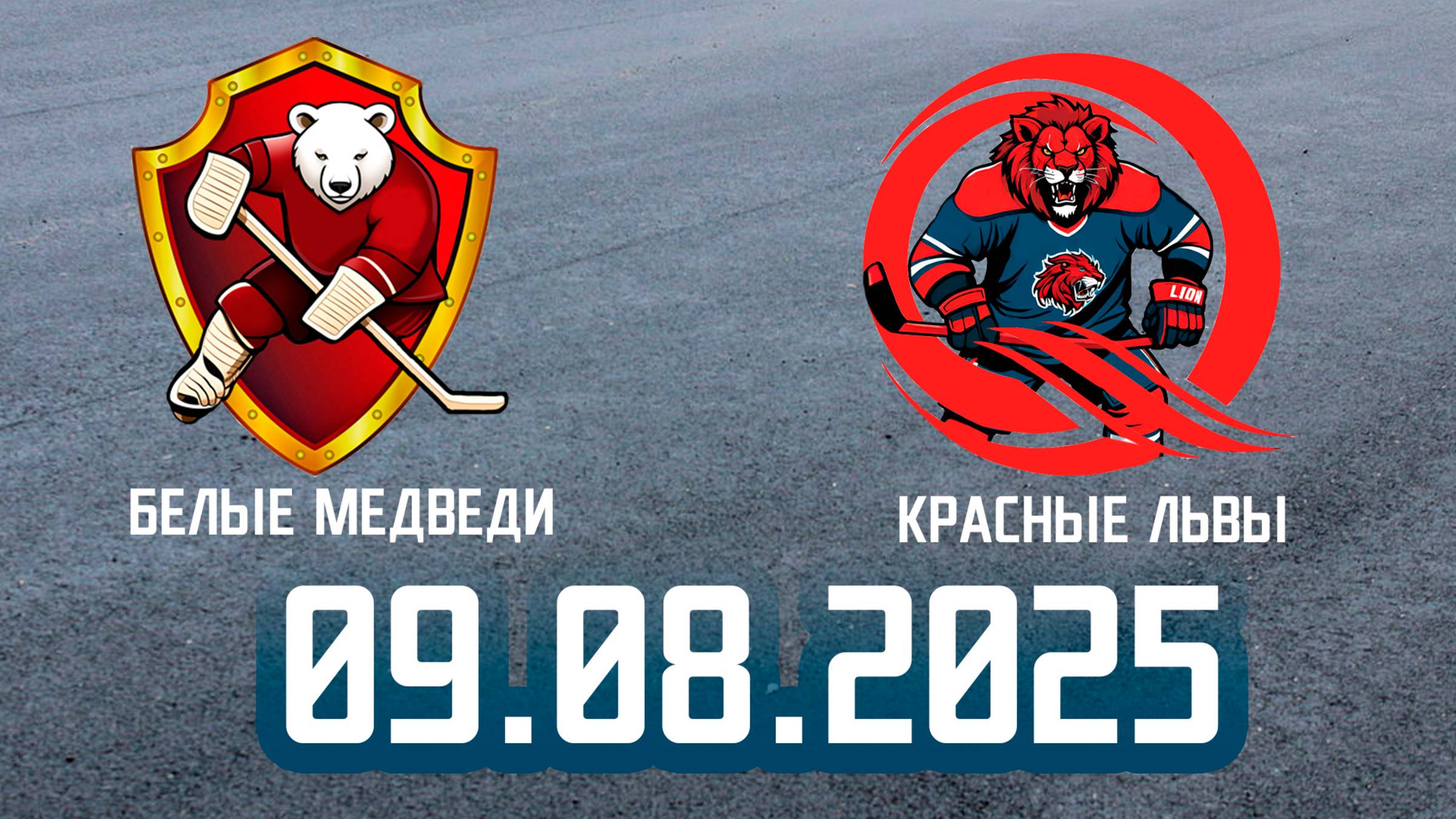 09.08.2025 Роллер хоккей #5