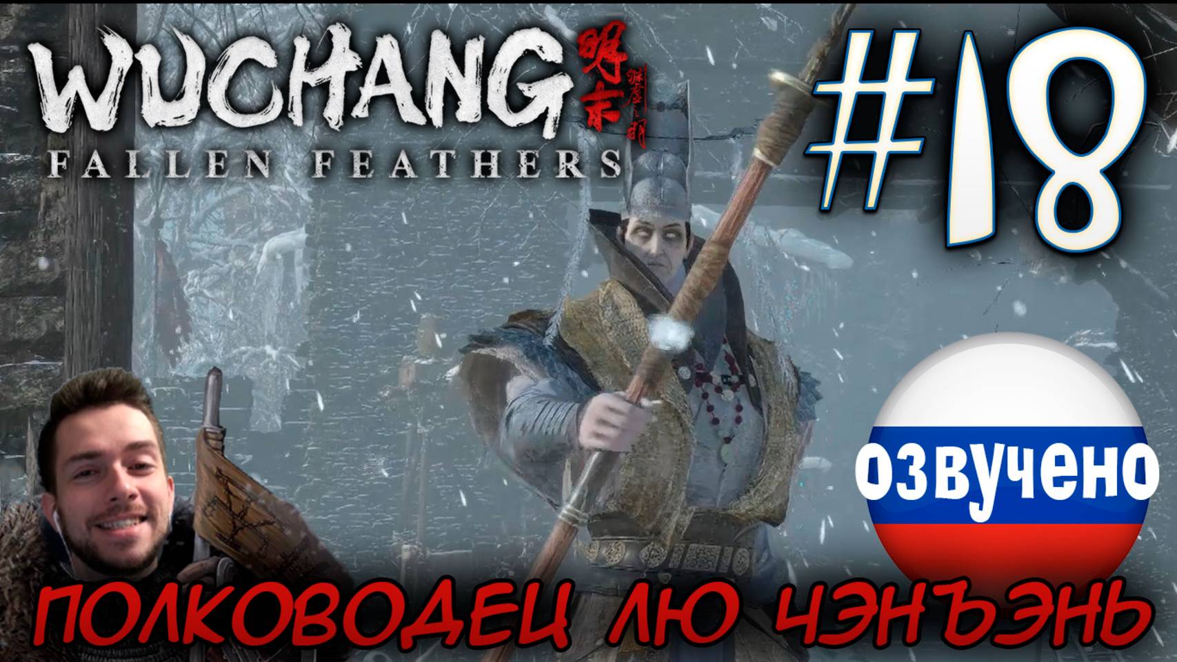 WUCHANG Fallen Feathers ПРОХОЖДЕНИЕ С РУССКОЙ ОЗВУЧКОЙ #18 ПОЛКОВОДЕЦ ДИНАСТИИ МИН ЛЮ ЧЭНЪЭНЬ