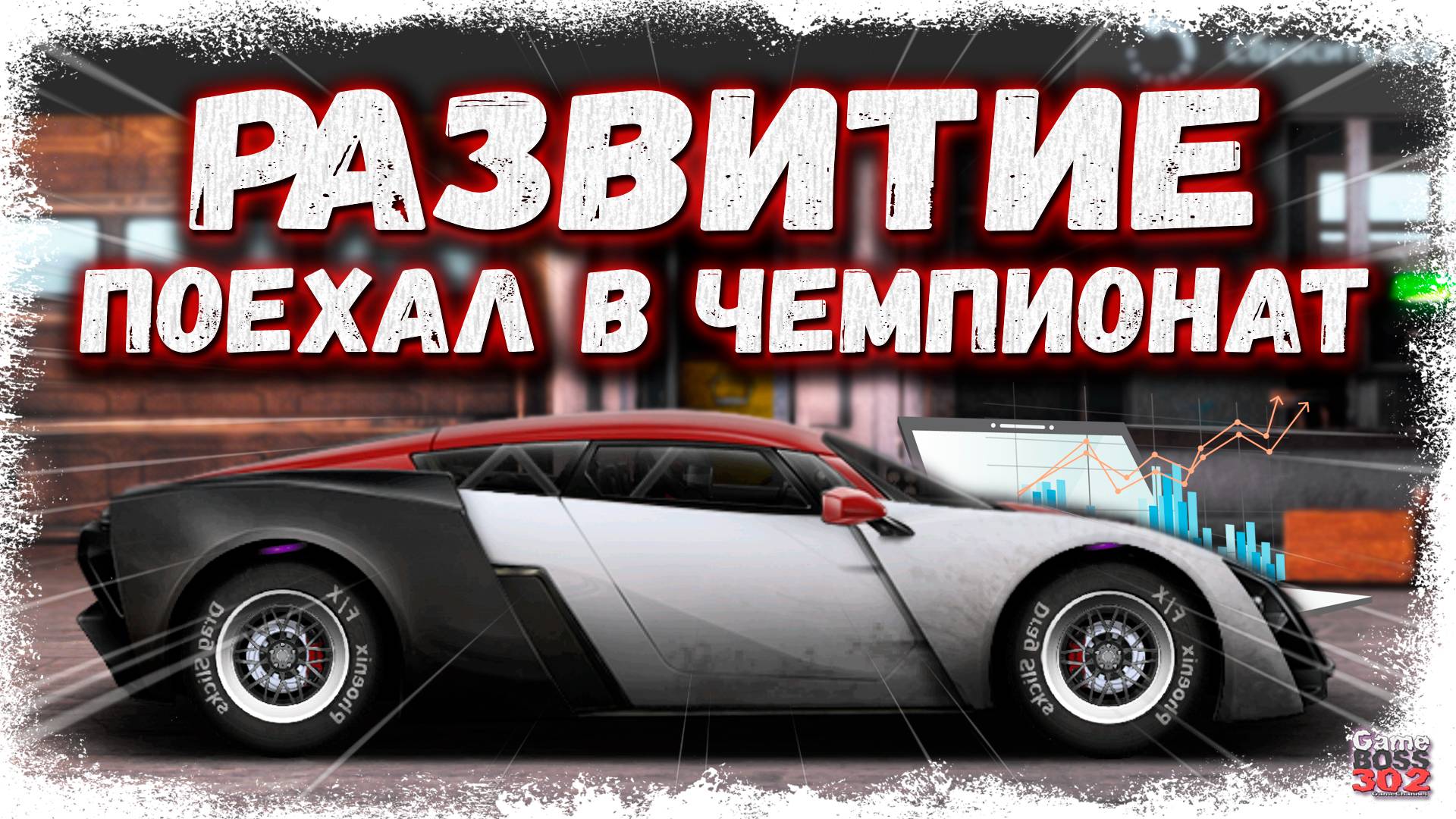СУНУЛСЯ В ЧЕМПИОНАТ НА МАРУСЕ | ПРОДОЛЖАЕМ РАЗВИВАТЬ НОВЫЙ АККАУНТ | Drag Racing Уличные Гонки #3