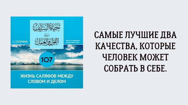 107-й урок: Самые лучшие два качества, которые человек может собрать в себе. Сирадж Абу Тальха