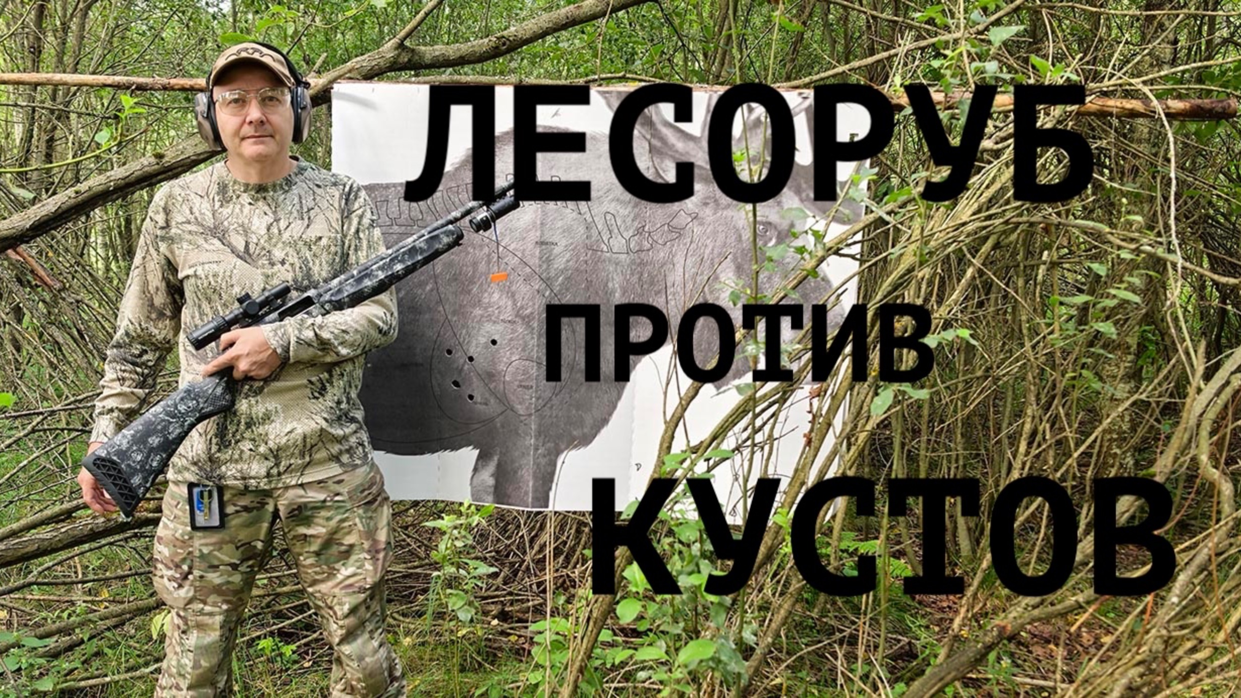 Тест патрона IGLA 12 калибра с пулей Лесоруб в кустарнике