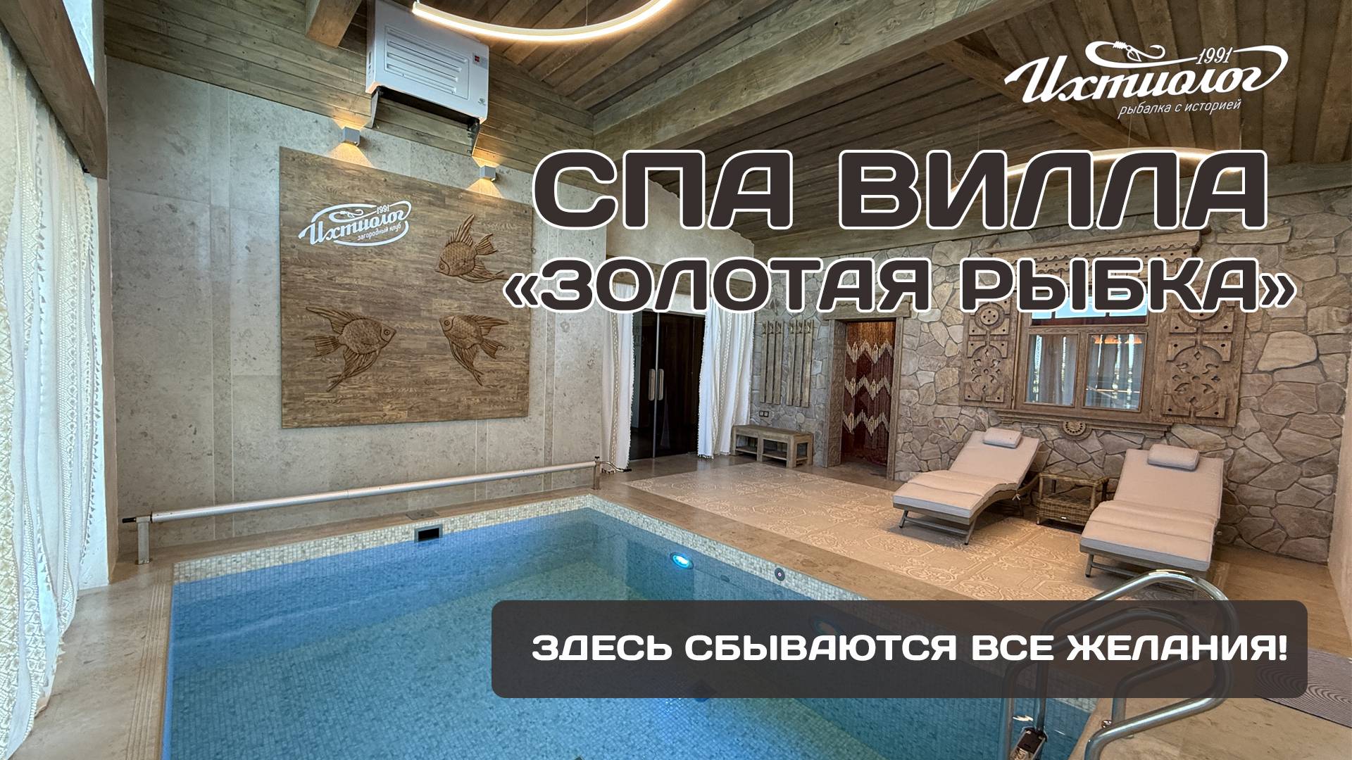 Спа-Вилла «Золотая рыбка» - здесь сбываются все желания!