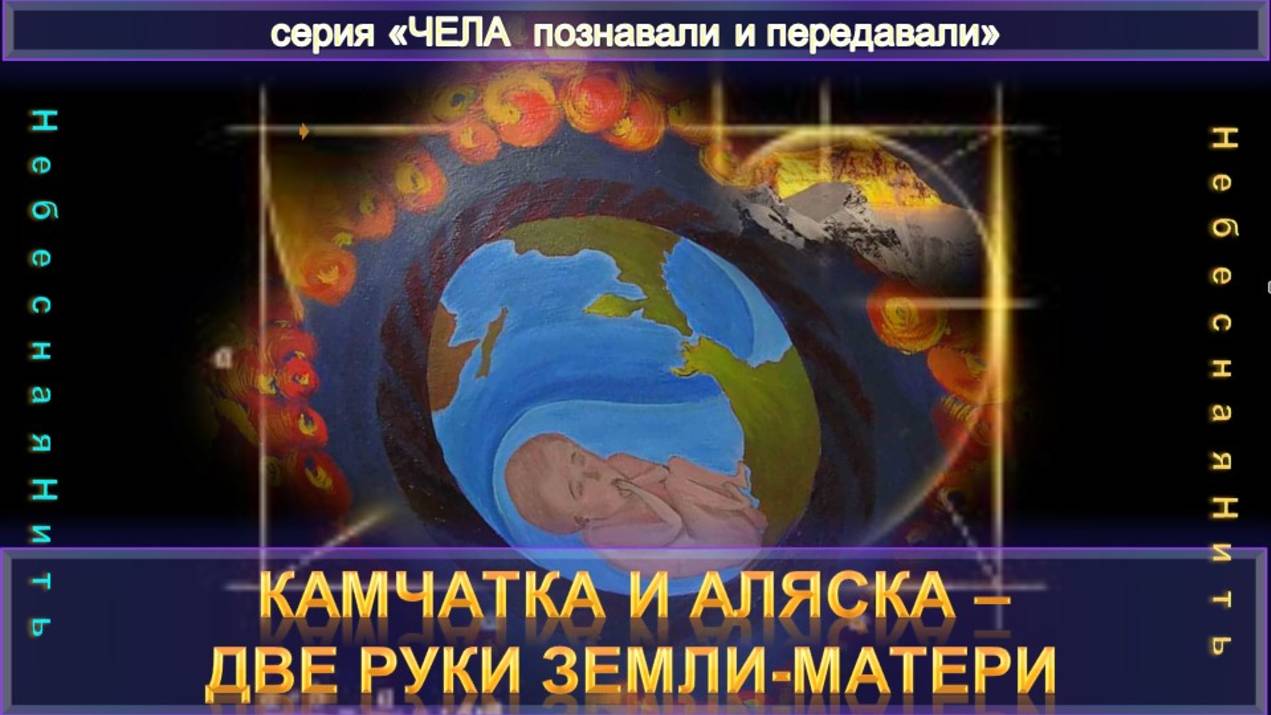 КАМЧАТКА И АЛЯСКА - ДВЕ РУКИ ЗЕМЛИ-МАТЕРИ - РУКИ ЗЕМЛИ восПринято и записано  Небесной Нитью (1991)