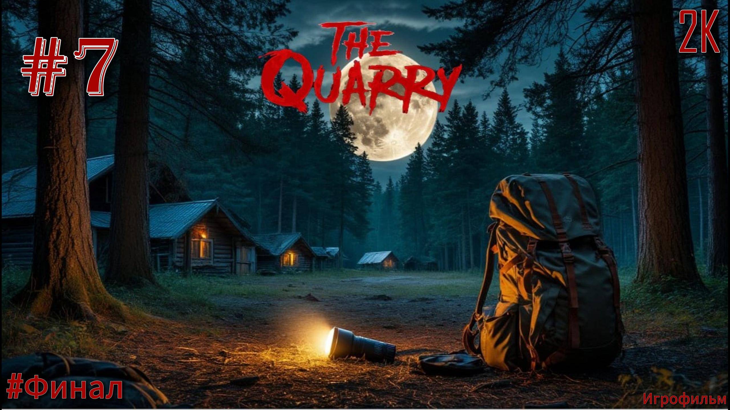 #7 The Quarry [Прохождение] [Без комментариев]