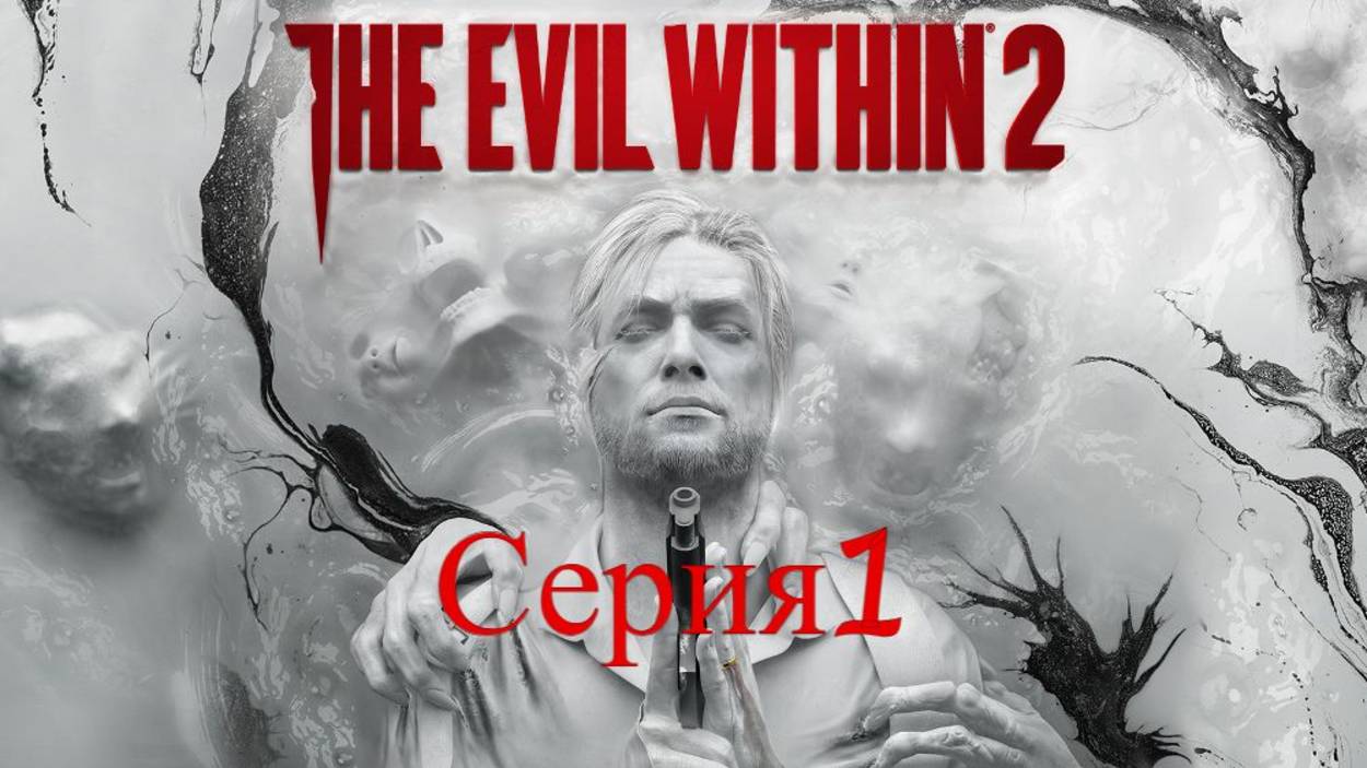The Evil Within 2-Внутреннее зло 2) Обзор)Стрим)Серия1)Прохождение)