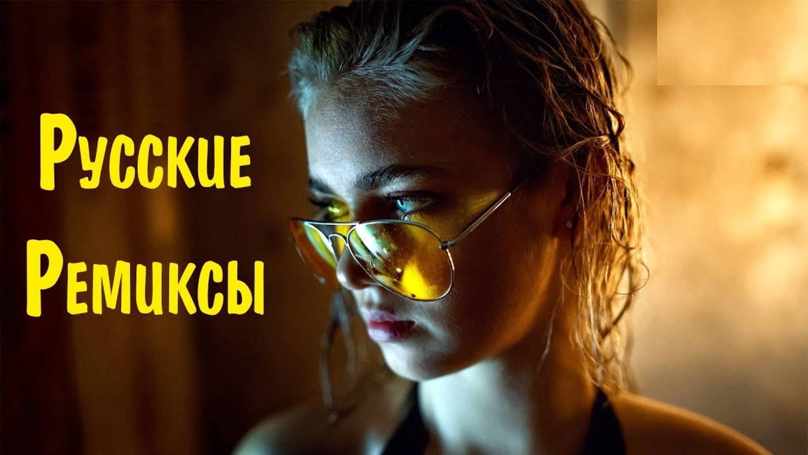 Русский ремикс популярных песен 2022 Только Самые Отобранные Песни Хиты Для Души Слушать Онлайн Топ