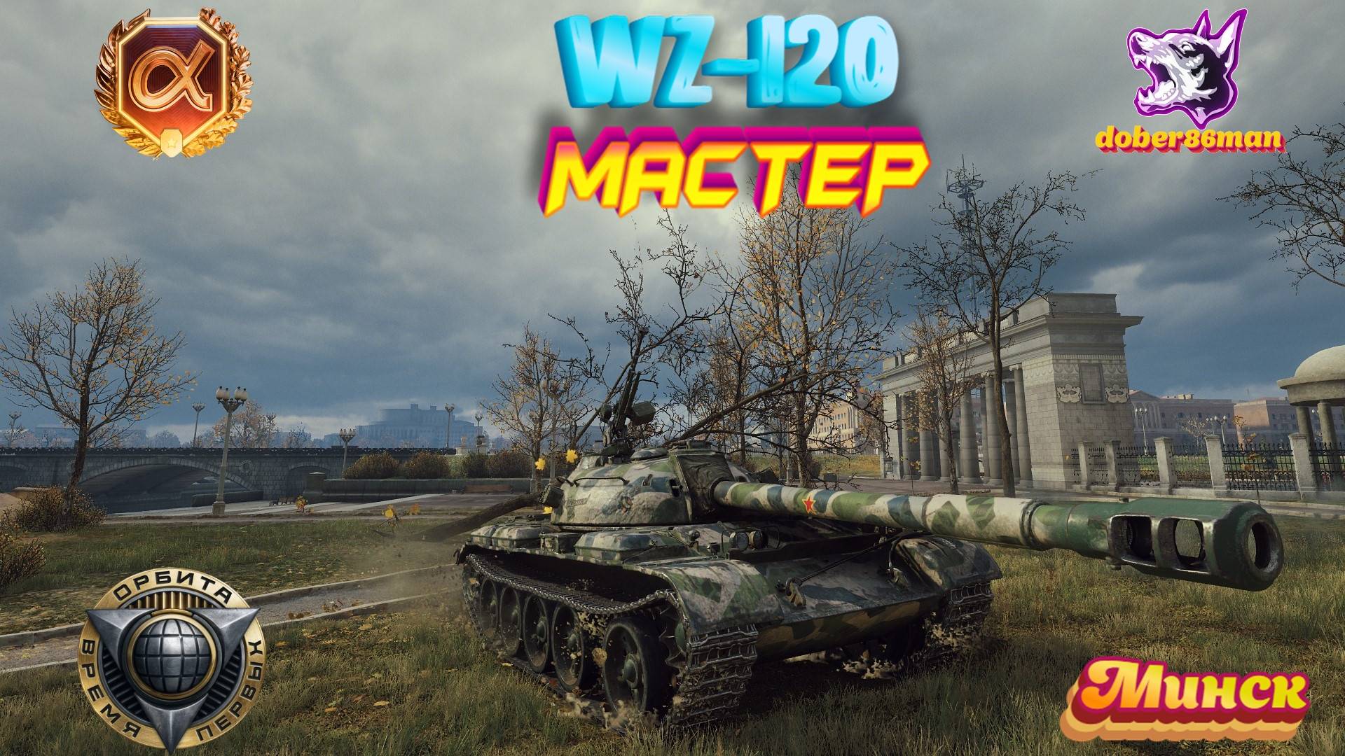 WZ-120. Минск. Мастер. Гайд
