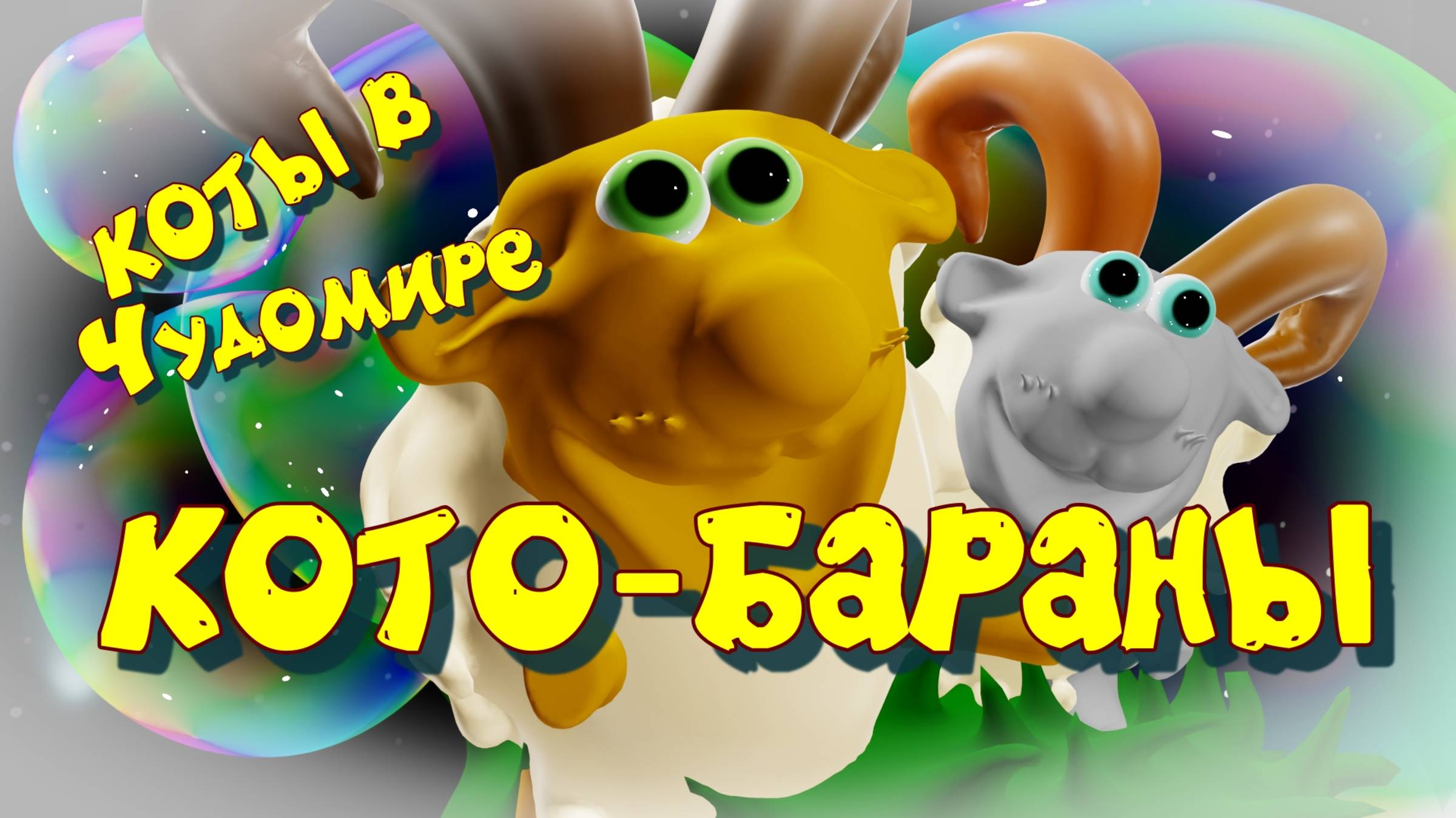 Вареник и Серый котики попали в Чудомир на баранью лепёшку. Вот какими они стали, смотрите)