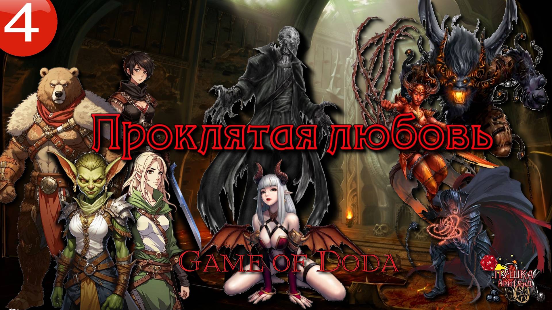 Проклятая любовь. Кампания ДНД НРИ "Game of Doda". Серия 4