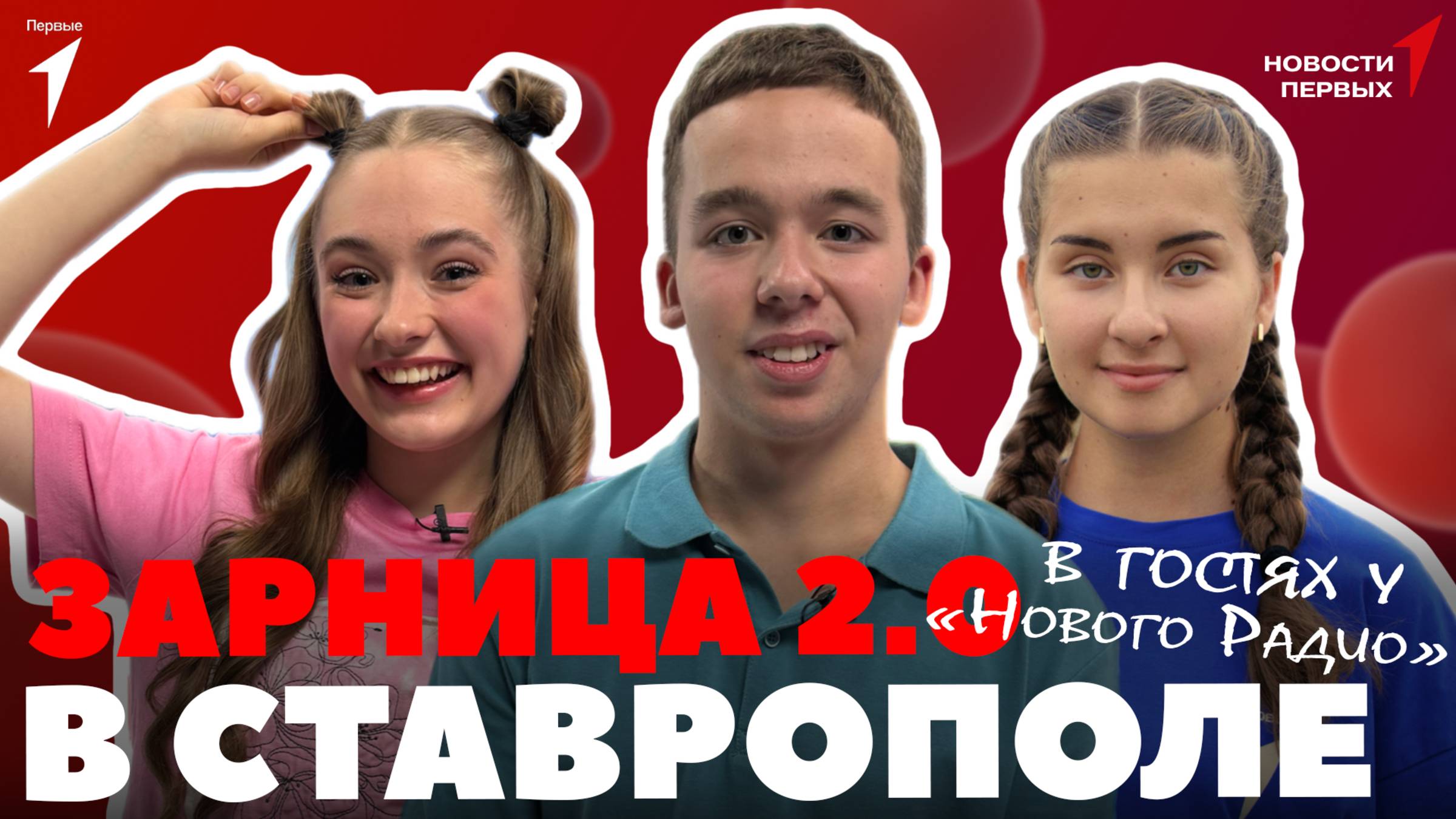 «Новости Первых»: Зарядка со стражем порядка | В гостях у «Нового Радио» | «Зарница 2.0»