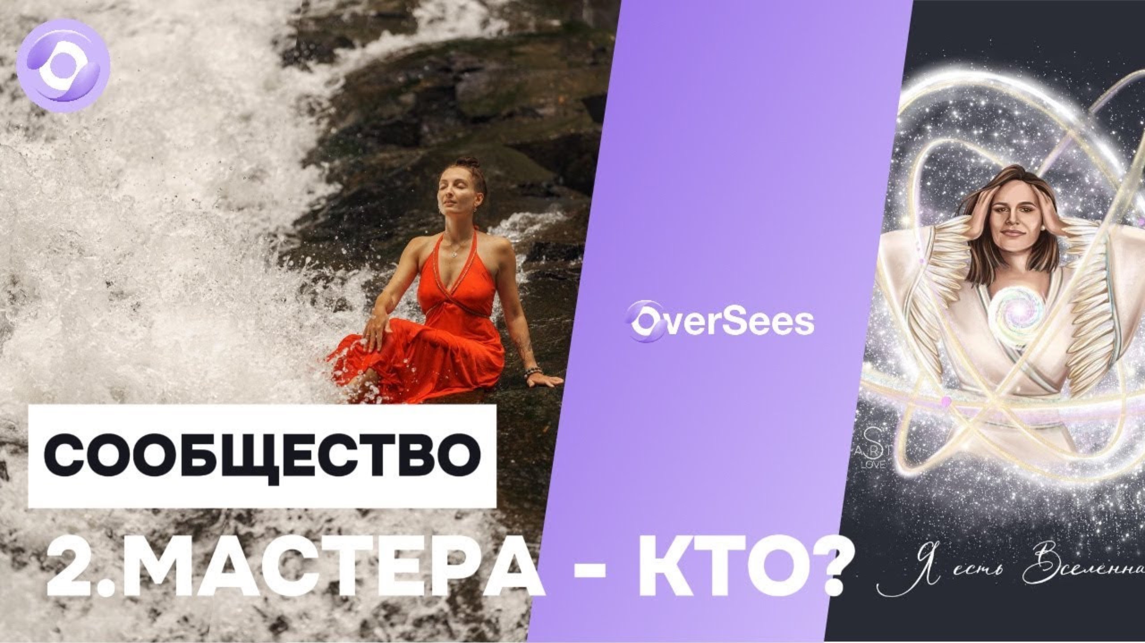 2. Кто такие Мастера? -  Эфиры с основателями Oversees
