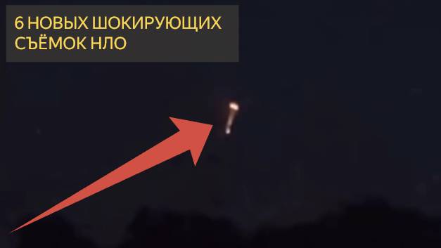 (Август 2025) 6 Новых шокирующих наблюдений НЛО, снятых на камеру