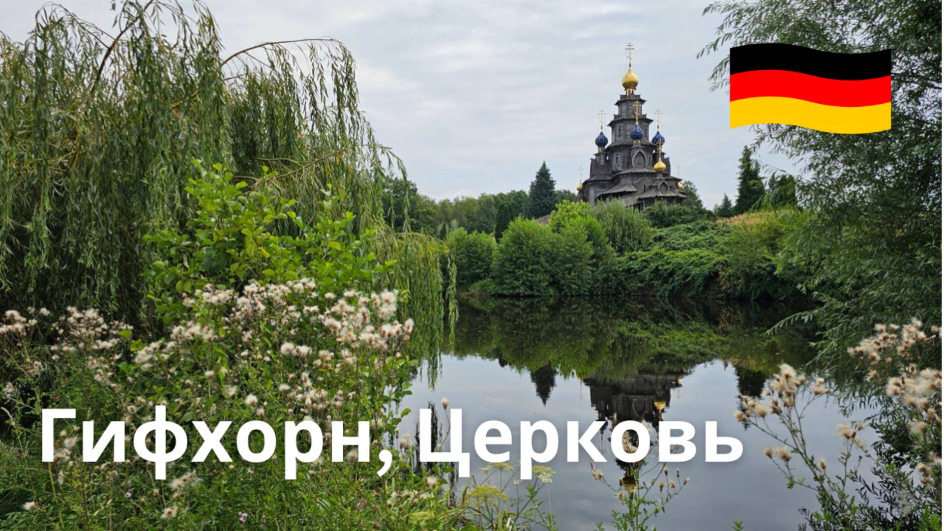 Прогулка по музею ветряных мельниц в Гифхорне, Германия. Посещение православной церкви