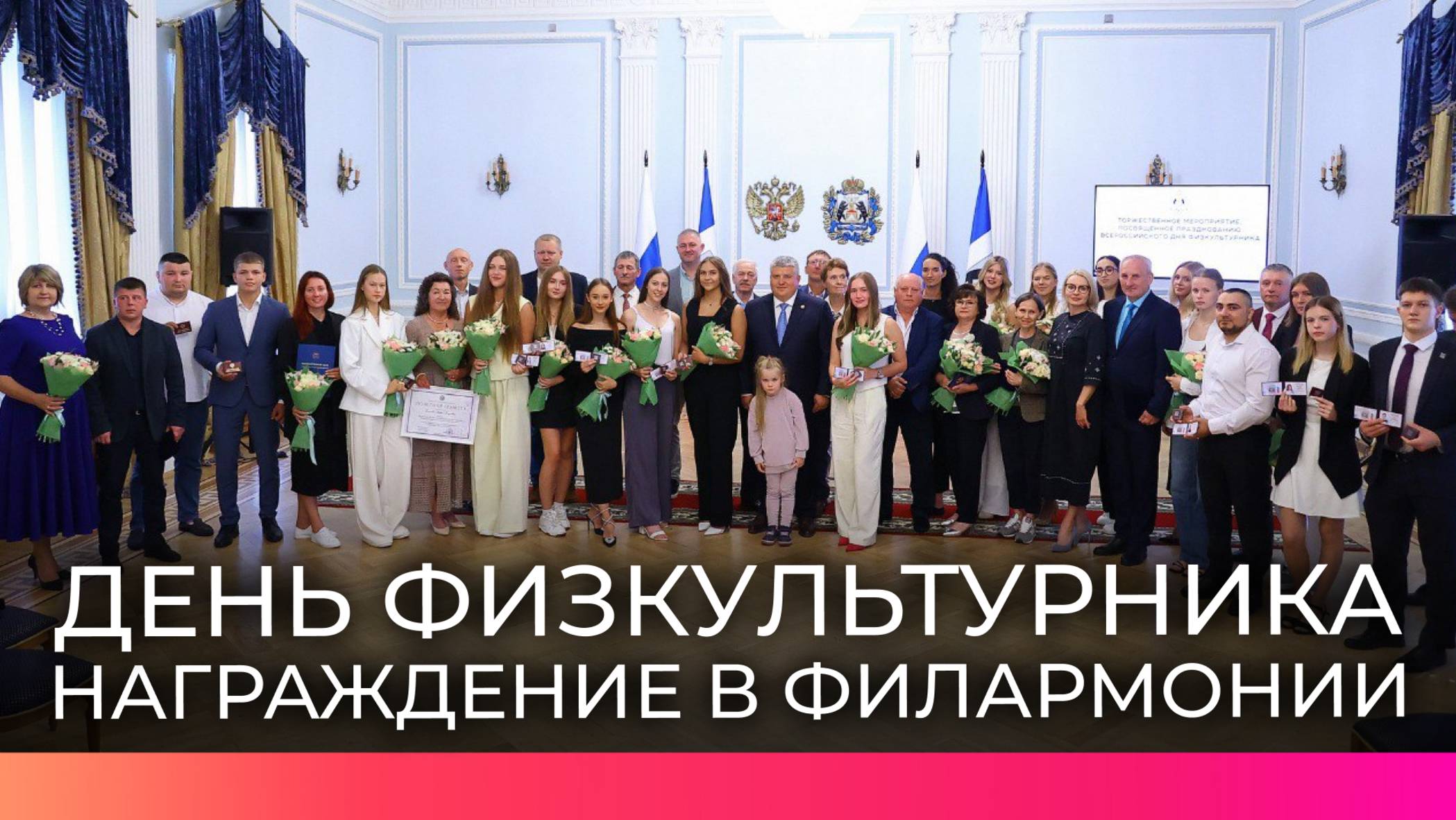 Врио губернатора Александр Дронов вручил награды лучшим спортсменам в День физкультурника