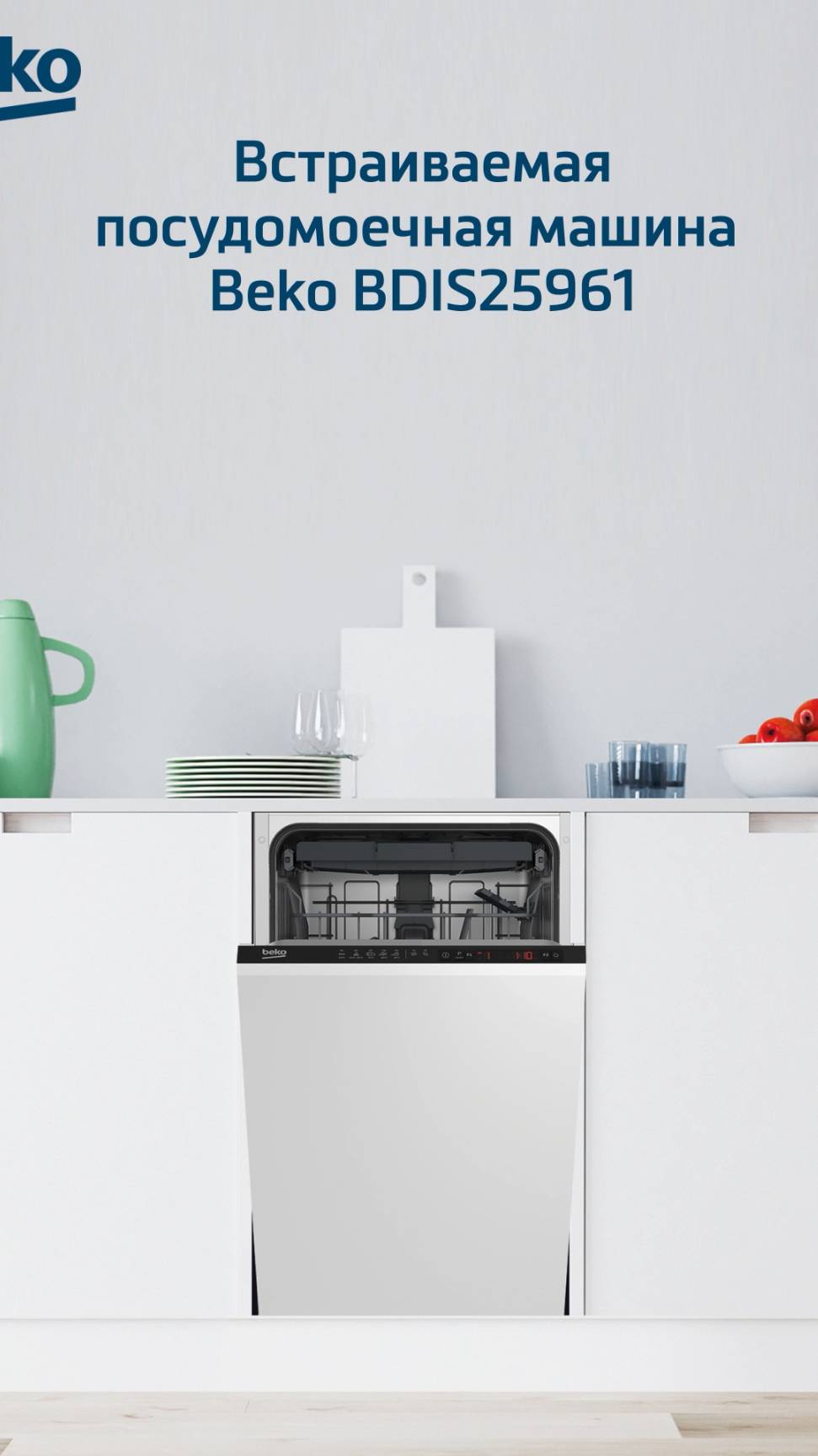Обзор встраиваемой посудомоечной машины #Beko BDIS25961