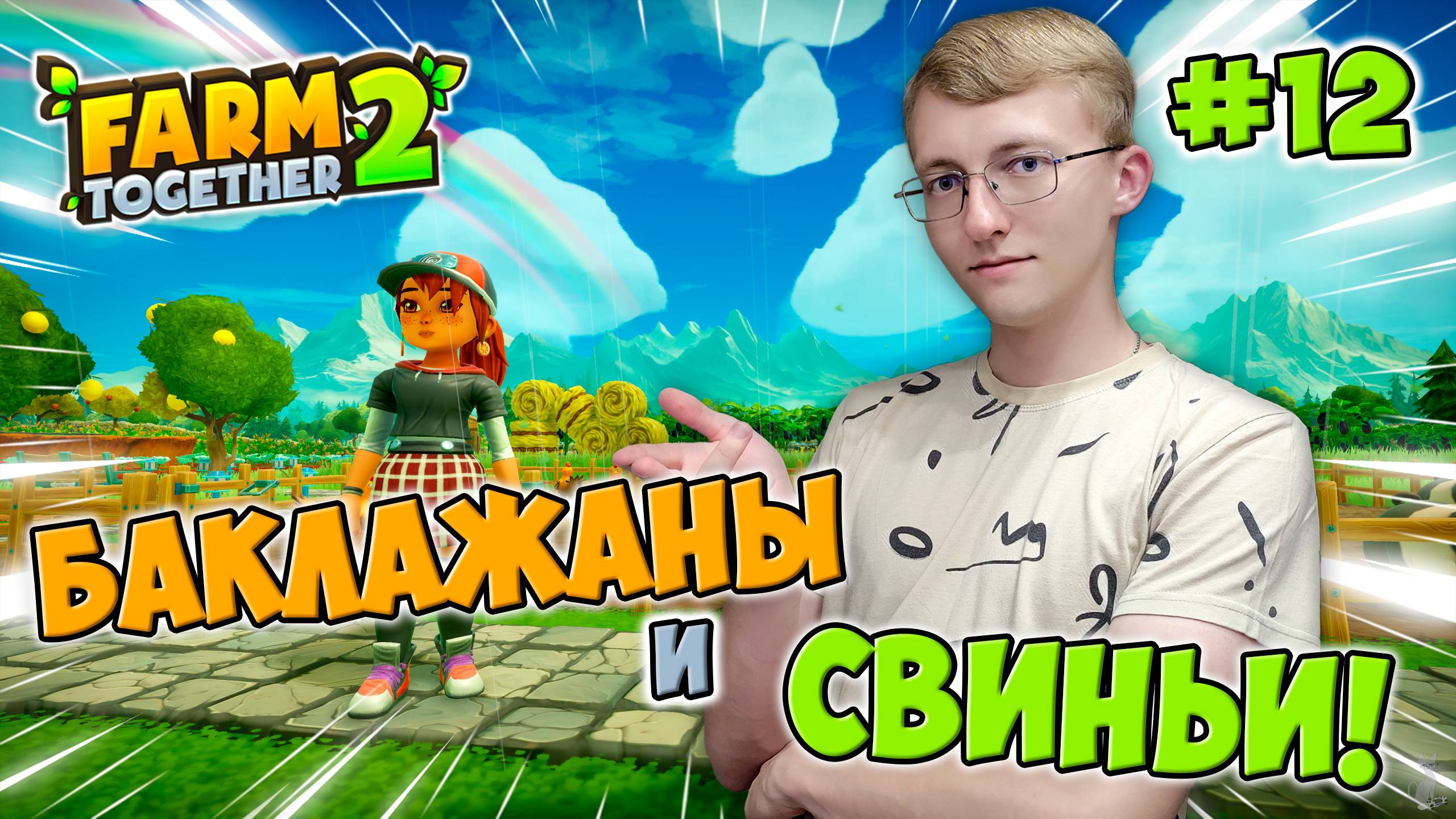 Баклажаны и НОВЫЙ вид свиней! 🍆🐷 ║ Farm Together 2 #12