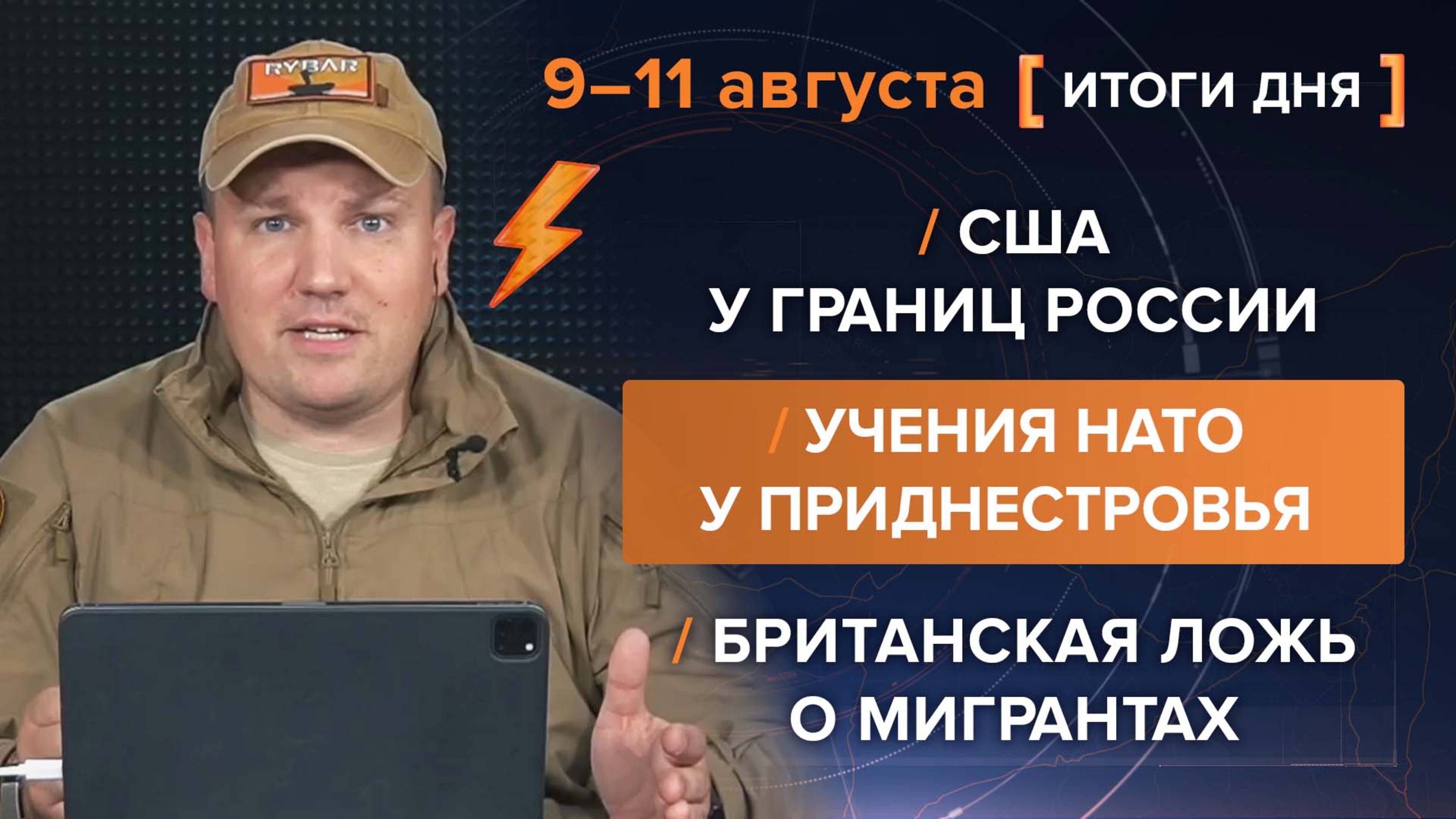 США у границ России / Учения НАТО у Приднестровья / Британская ложь о мигрантах
