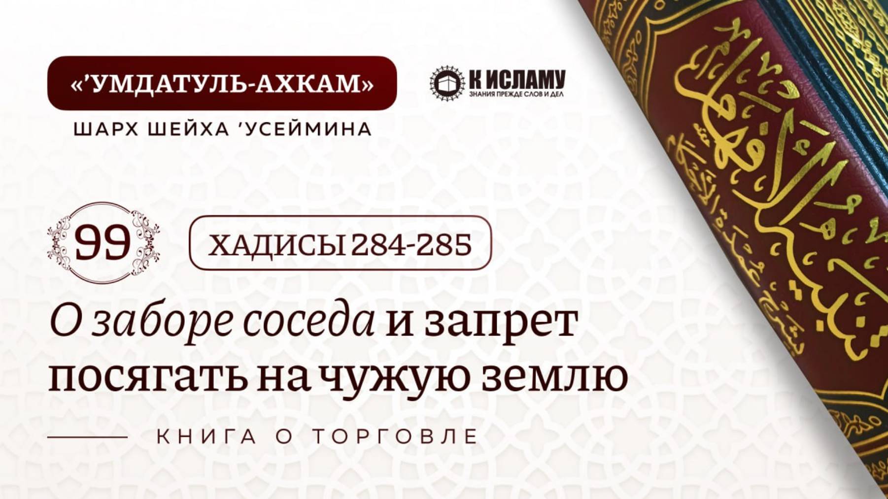 99. Использование забора соседа и запрет посягать на чужую землю. Хадисы 284-285. Умдатуль-Ахкам