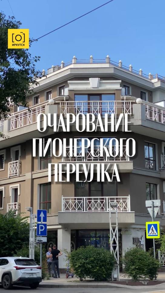 ОЧАРОВАНИЕ ПИОНЕРСКОГО ПЕРЕУЛКА